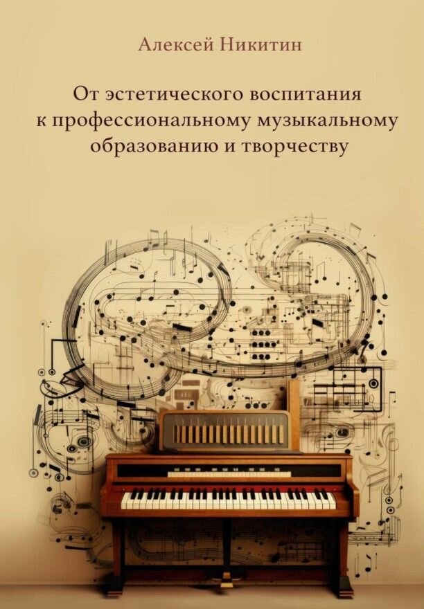От эстетического воспитания к профессиональному музыкальному образованию и творчеству. Сборник стате