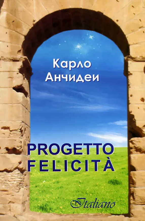 Книга "Progetto felicita"