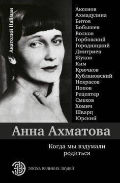 Книга "Ахмадулина Б. Анна Ахматова. Когда мы вздумали"
