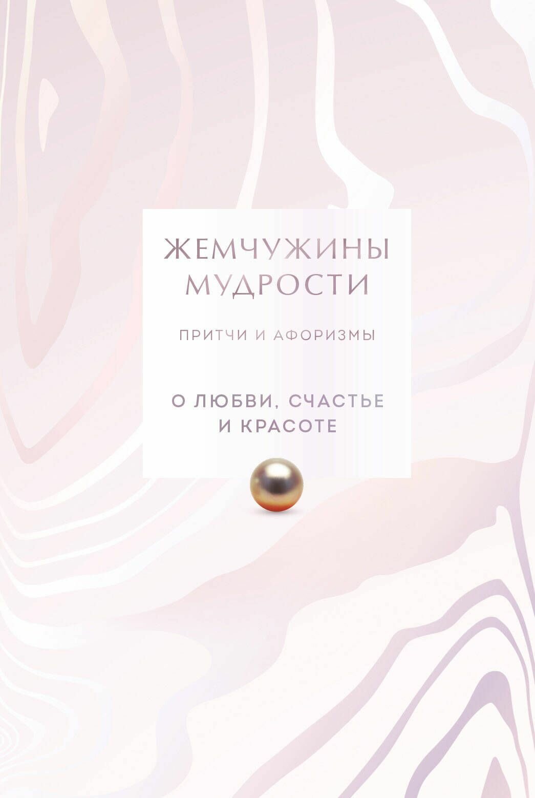 Книга "Жемчужины мудрости. О любви, счастье и красоте. Притчи и афоризмы (Коллекционное издание)"