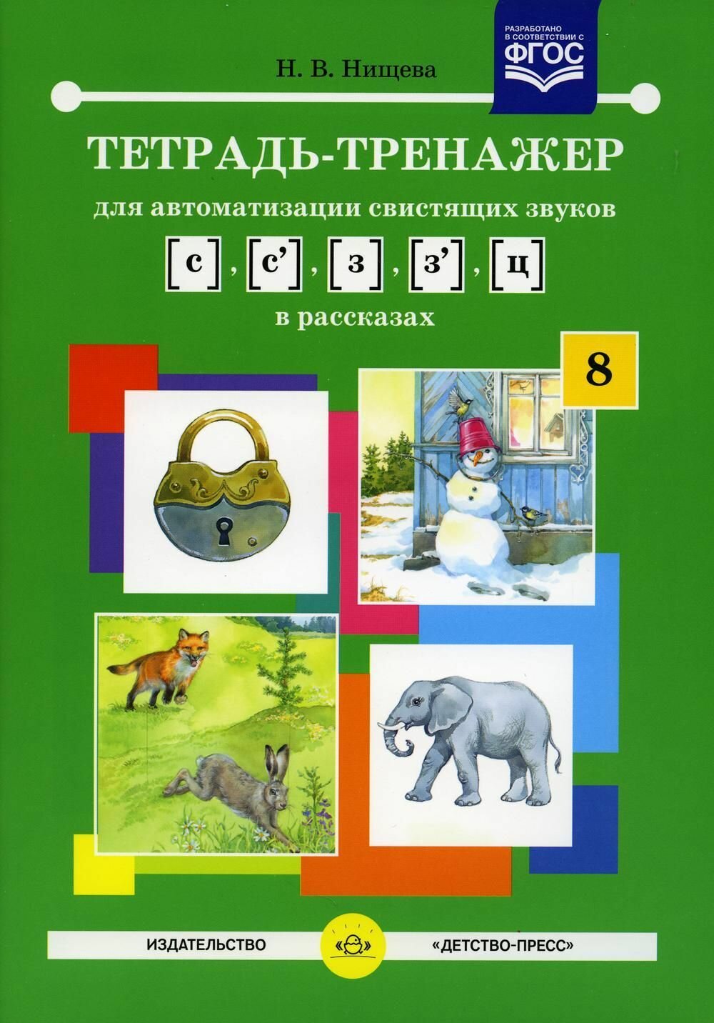 Книга "Тетрадь-тренажер №8 для автоматизации свистящих звуков с, с’, з, з’, ц в рассказах. Нищева Н."