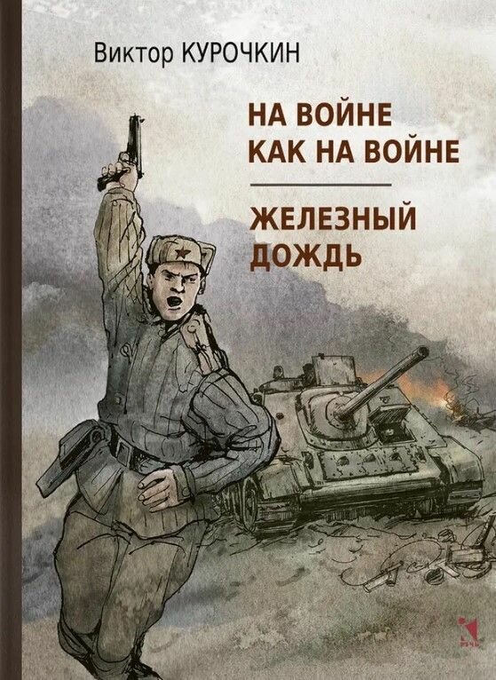 Книга "На войне как на войне. Железный дождь"