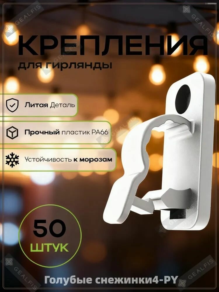 Крепление для уличной гирлянды на дом 50 штук