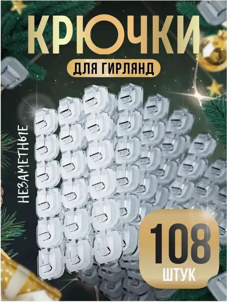 Крючки для гирлянды самоклеящиеся прозрачные 108 шт.