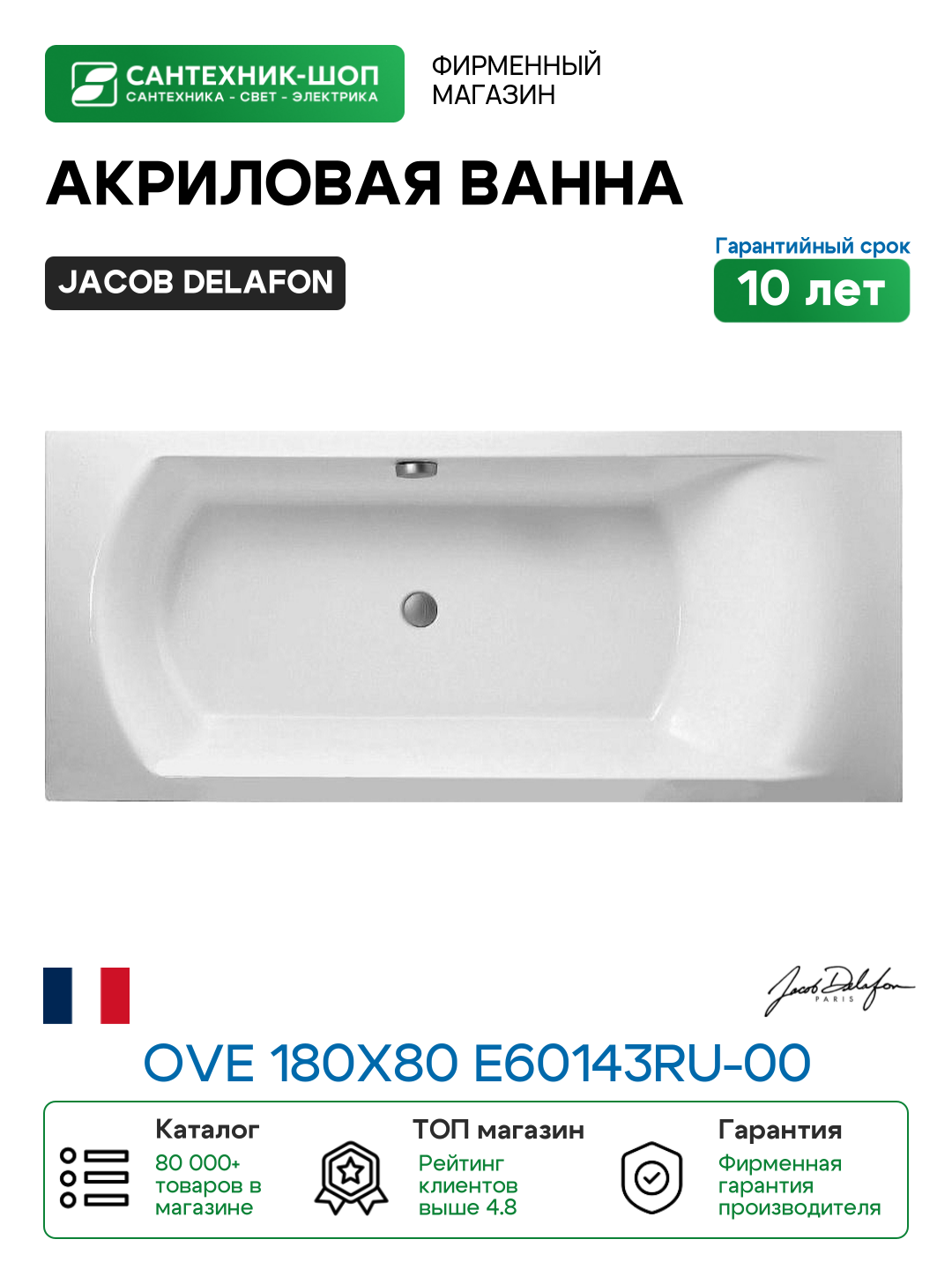 Акриловая ванна Jacob Delafon Ove 180x80 E60143RU-00 без гидромассажа