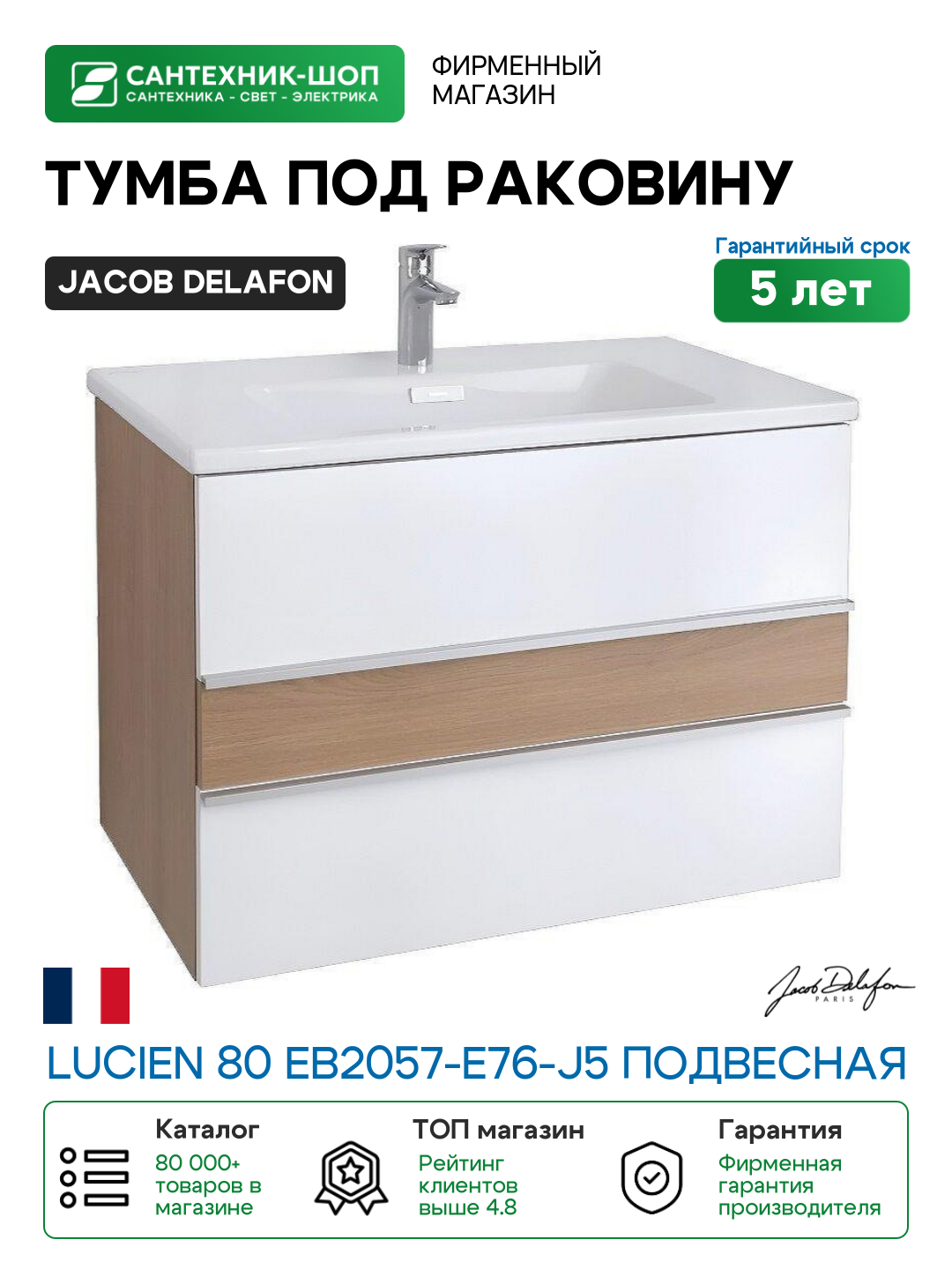 Тумба под раковину Jacob Delafon Lucien 80 EB2057-E76-J5 подвесная Белая глянцевая Дуб корбридж