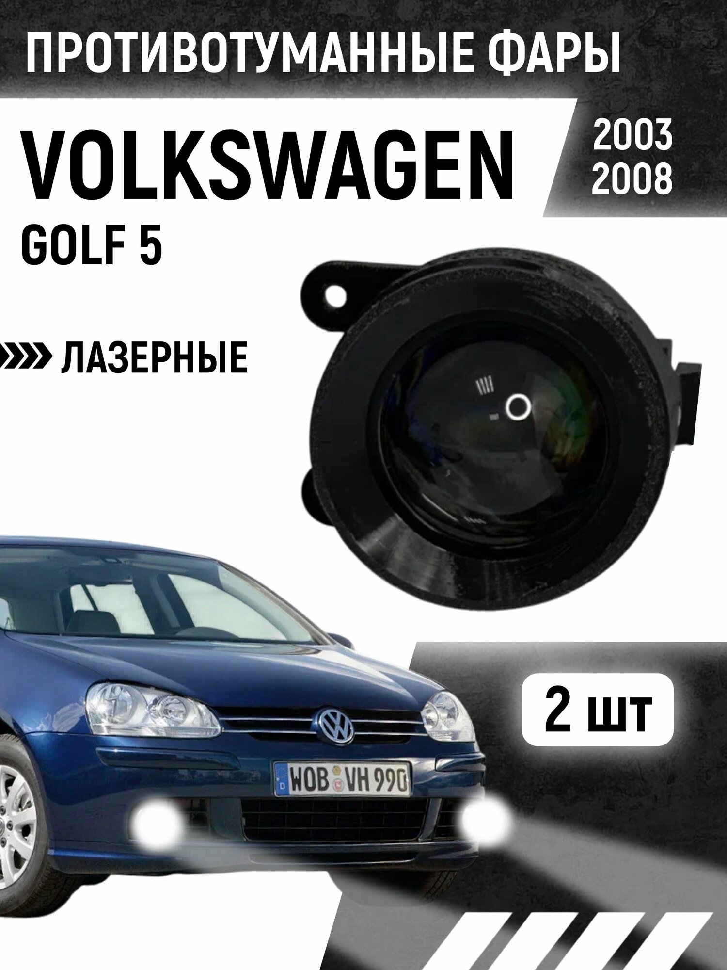 LED LASER ПТФ Volkswagen Golf 5 хэтчбек (2003-2008) / линзованные противотуманные фары на фольксваген гольф
