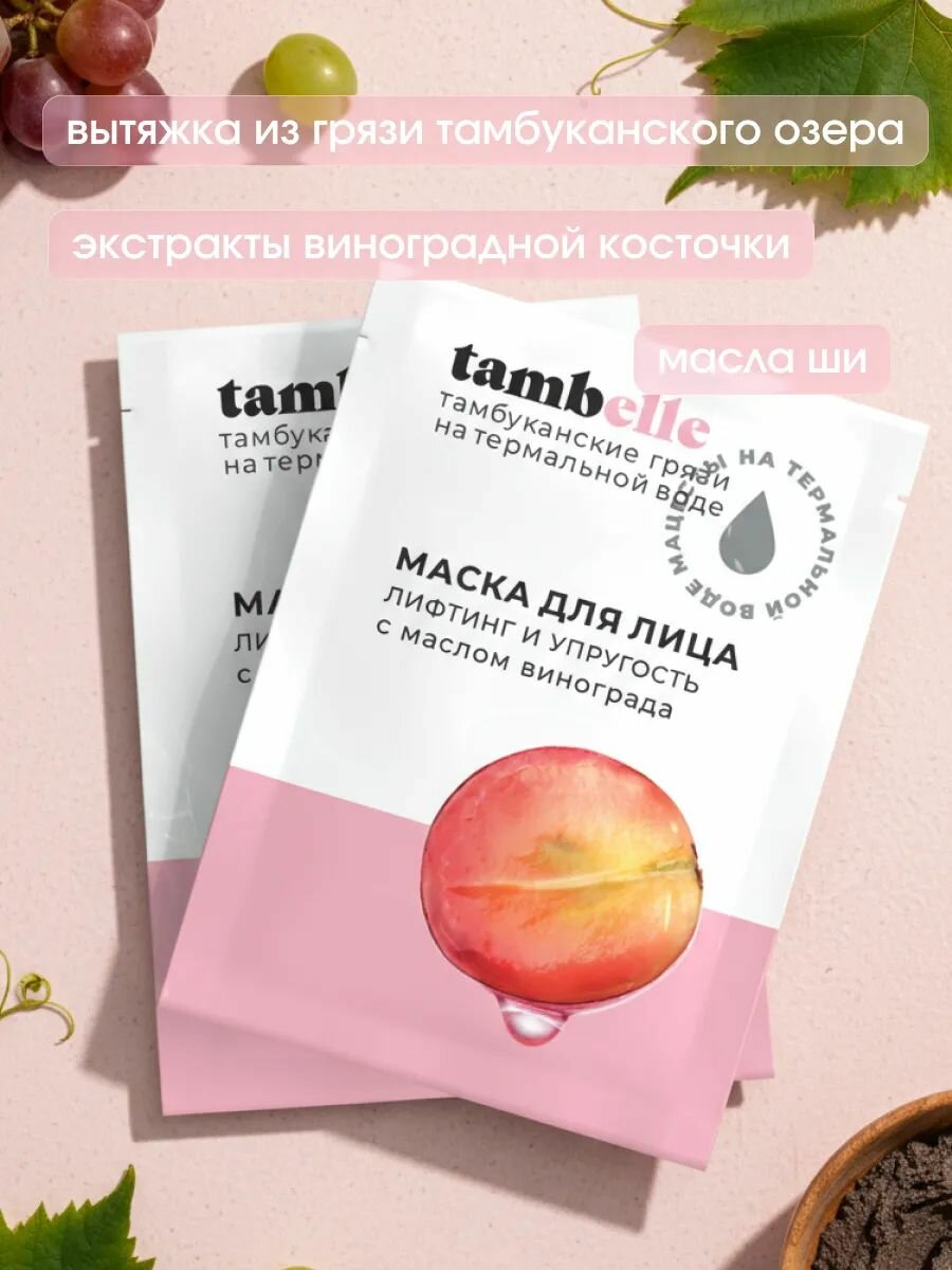 Маска для лица Лифтинг и Упругость с коллагеном и виноградной косточкой, саше 15 г, 10 шт