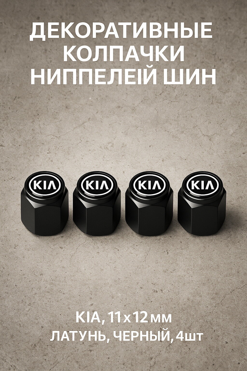 Декоративные колпачки ниппелей шин Kia, 11х12мм, латунь, черный, 4шт
