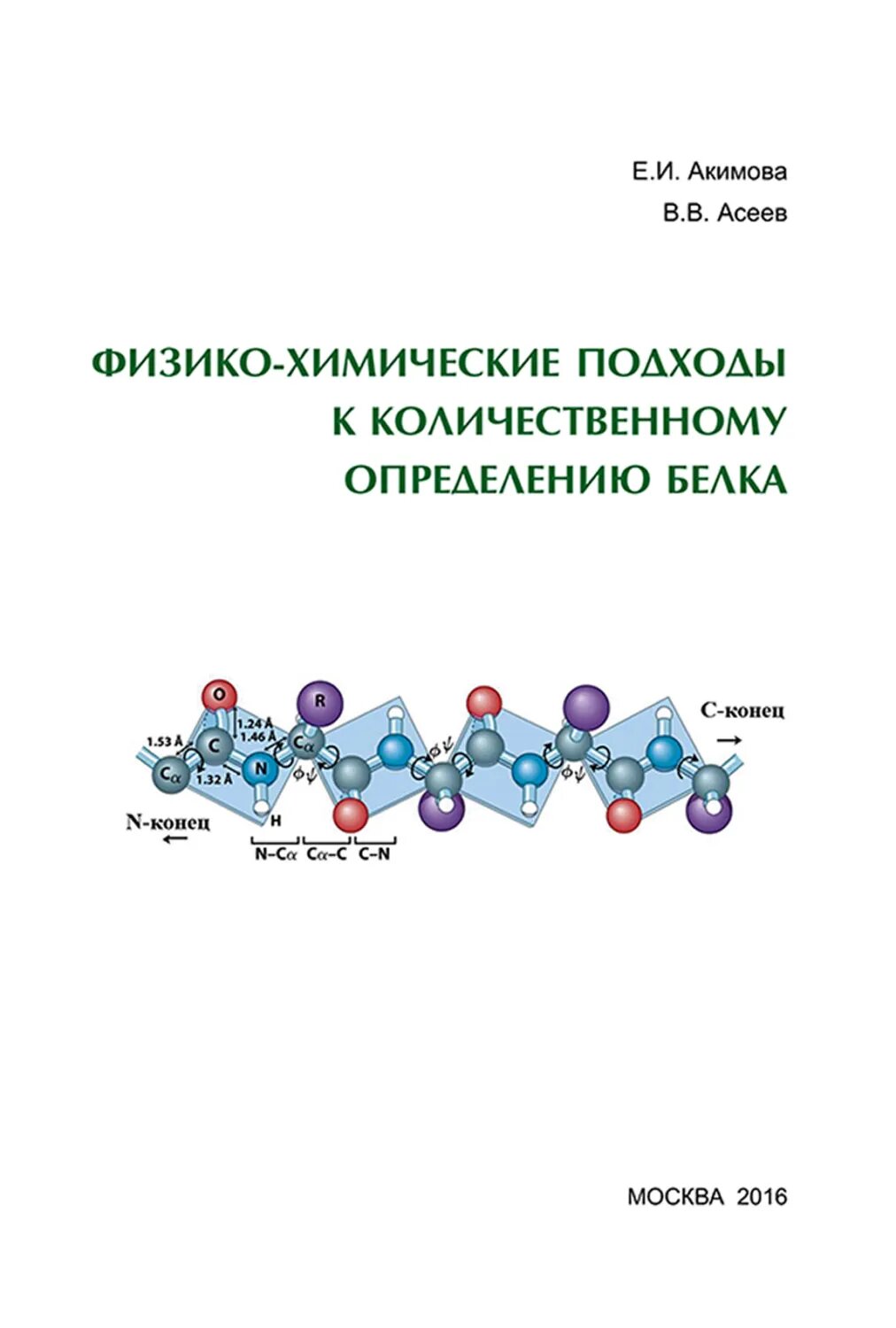 Физико-химические подходы к количественному определению белка [Цифровая книга]