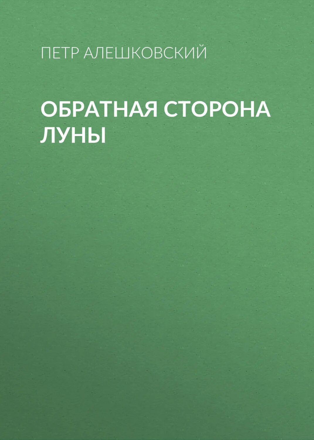 Обратная сторона луны [Цифровая книга]