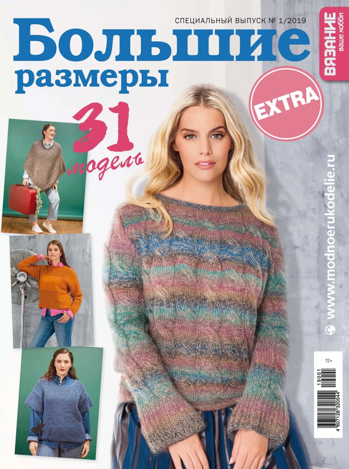 Вязание – ваше хобби. Спецвыпуск Extra №1/2019. Большие размеры [Цифровая книга]