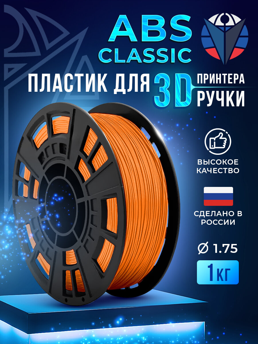 ABS пластик LIDER-3D Classic для 3D принтера 1.75 мм, Оранжевый, 1 кг