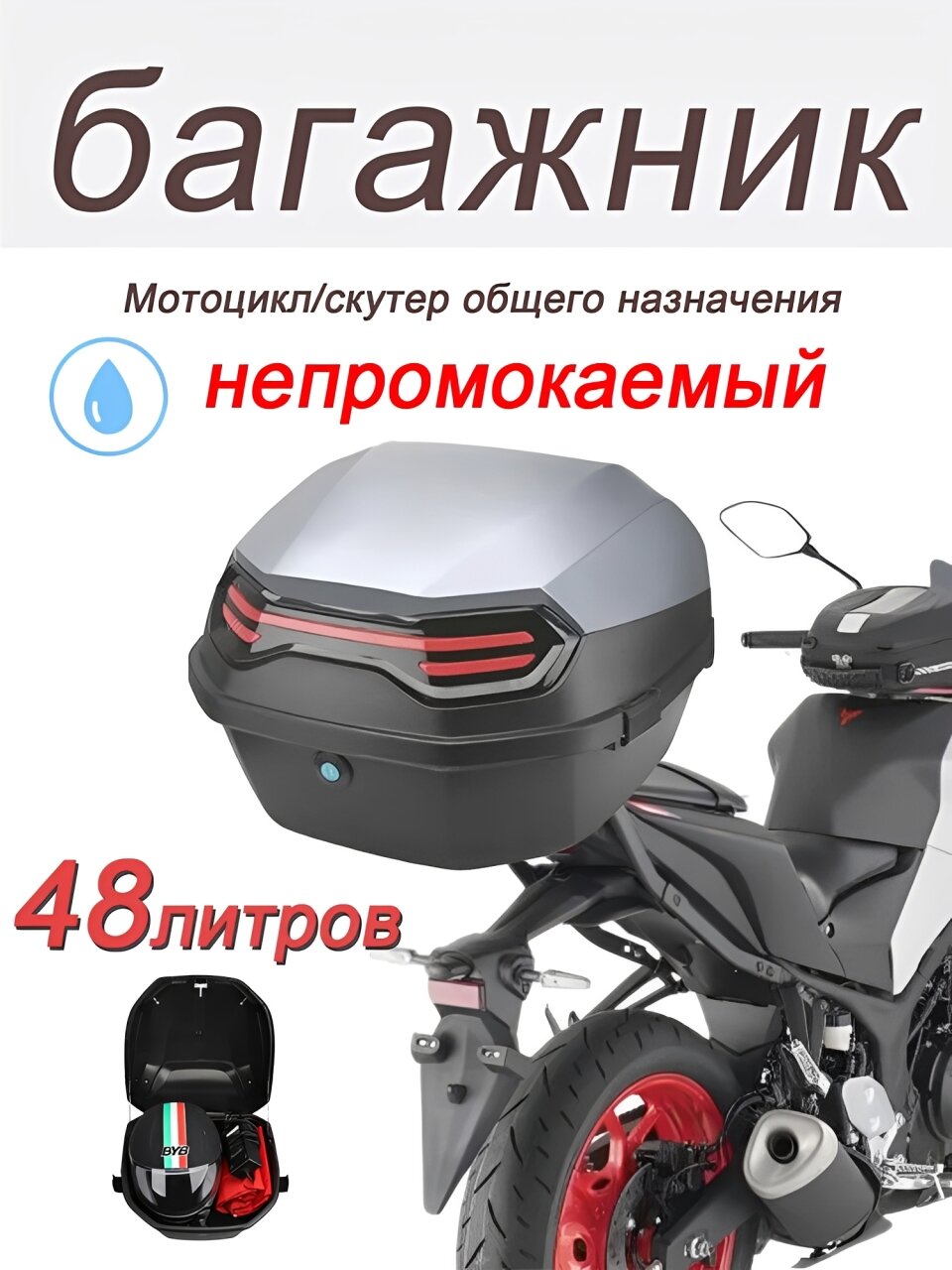 Мотокофр 48 л, для мотоцикла скутера большой для путешествий