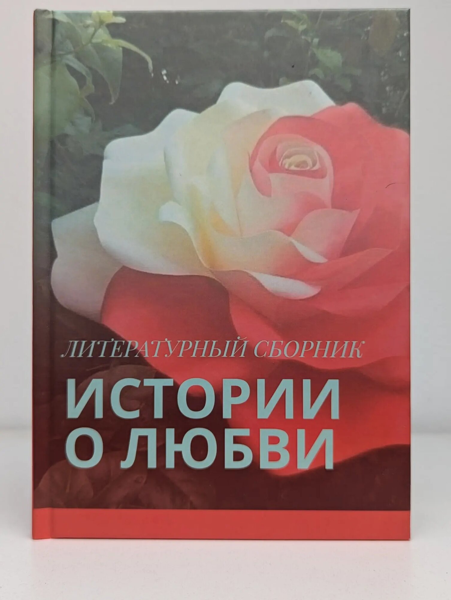 Истории о любви Сборник 2021