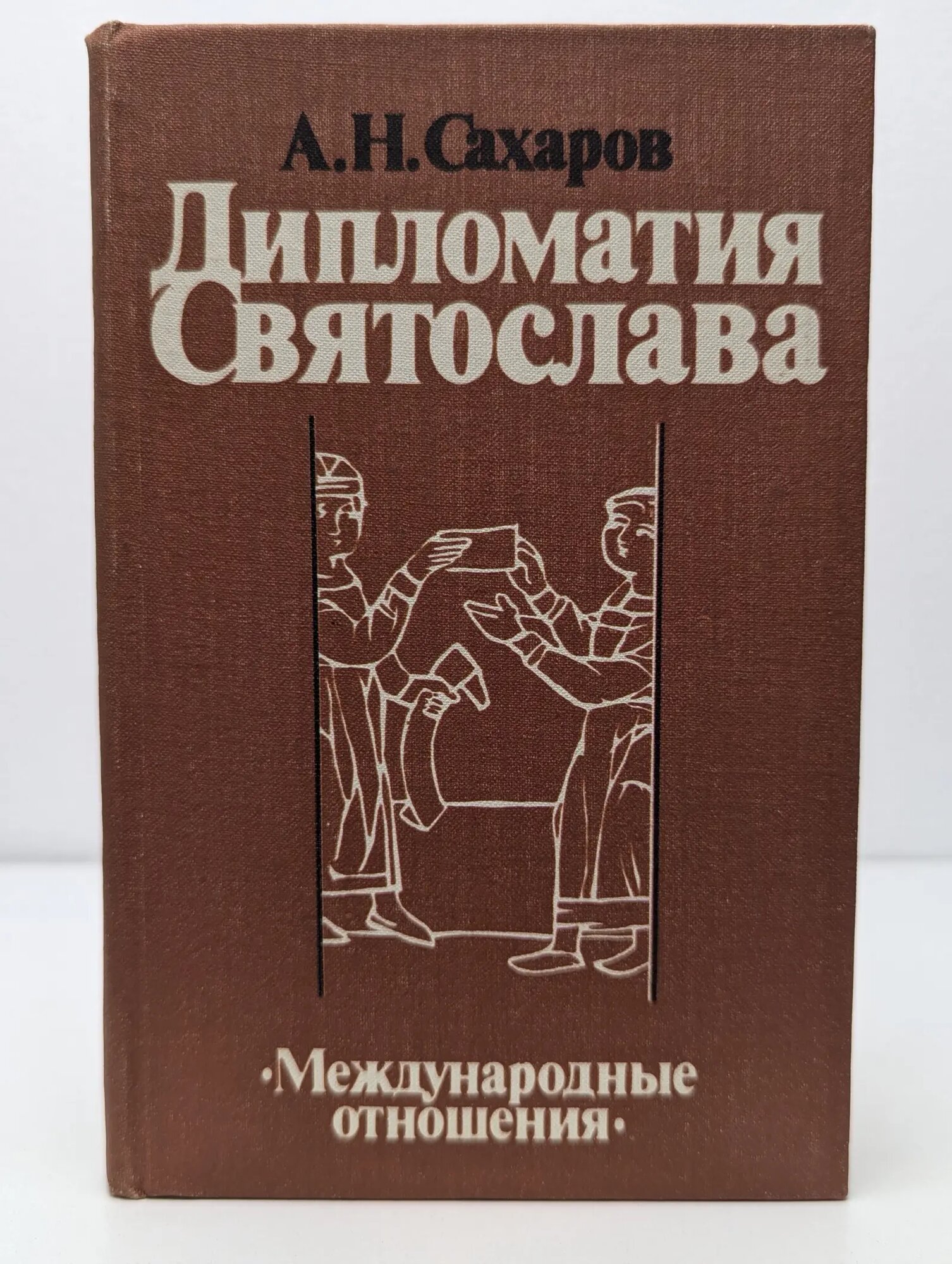 Дипломатия Святослава Сахаров Андрей Николаевич 1982