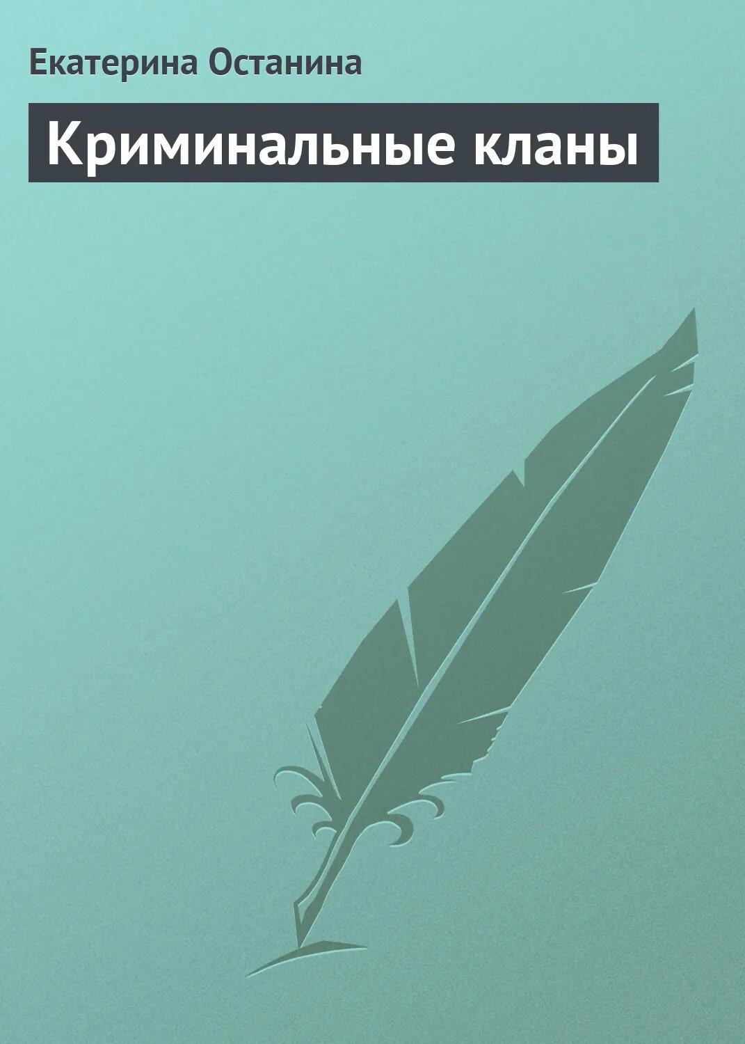 Криминальные кланы [Цифровая книга]