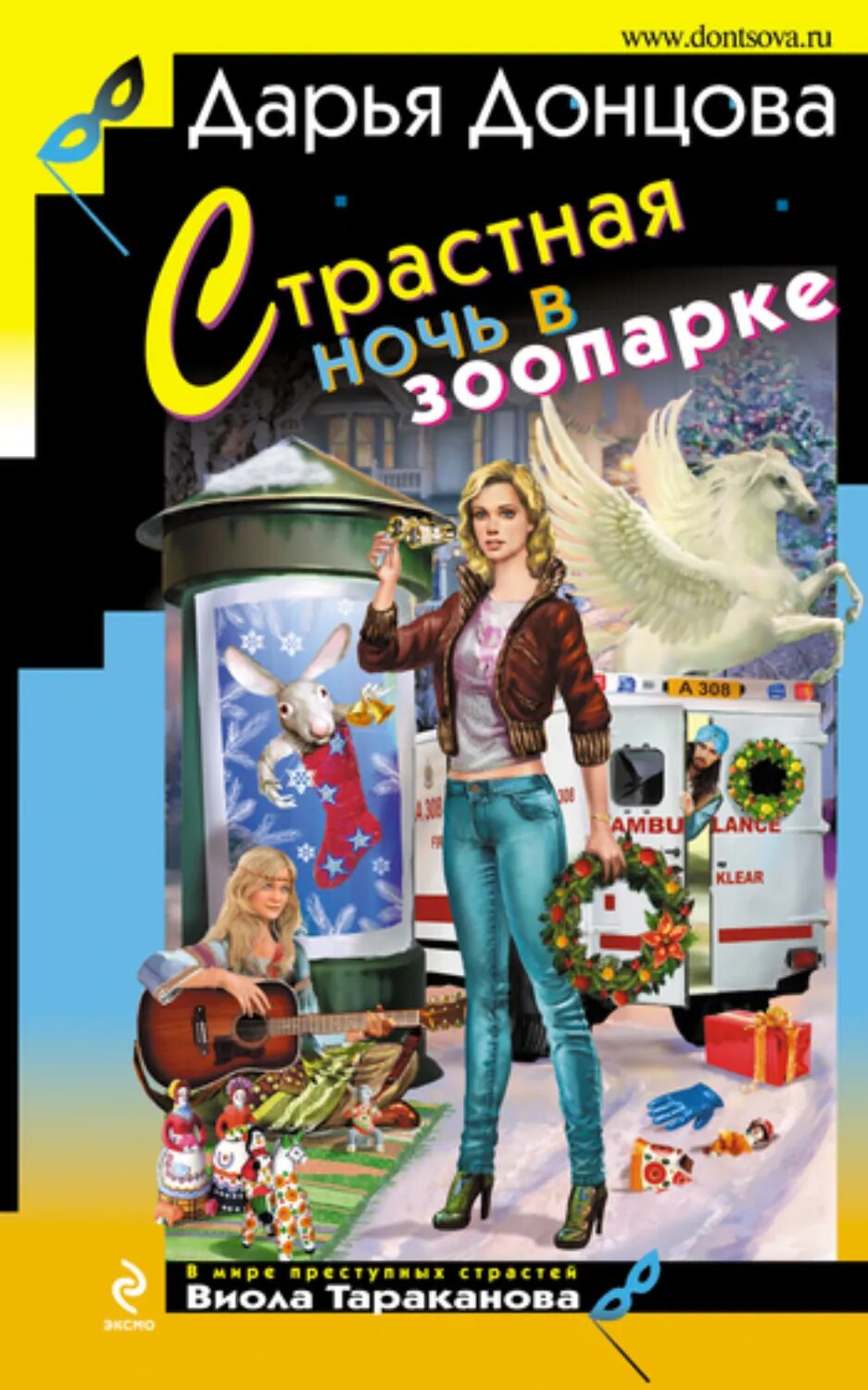 Страстная ночь в зоопарке [Цифровая книга]