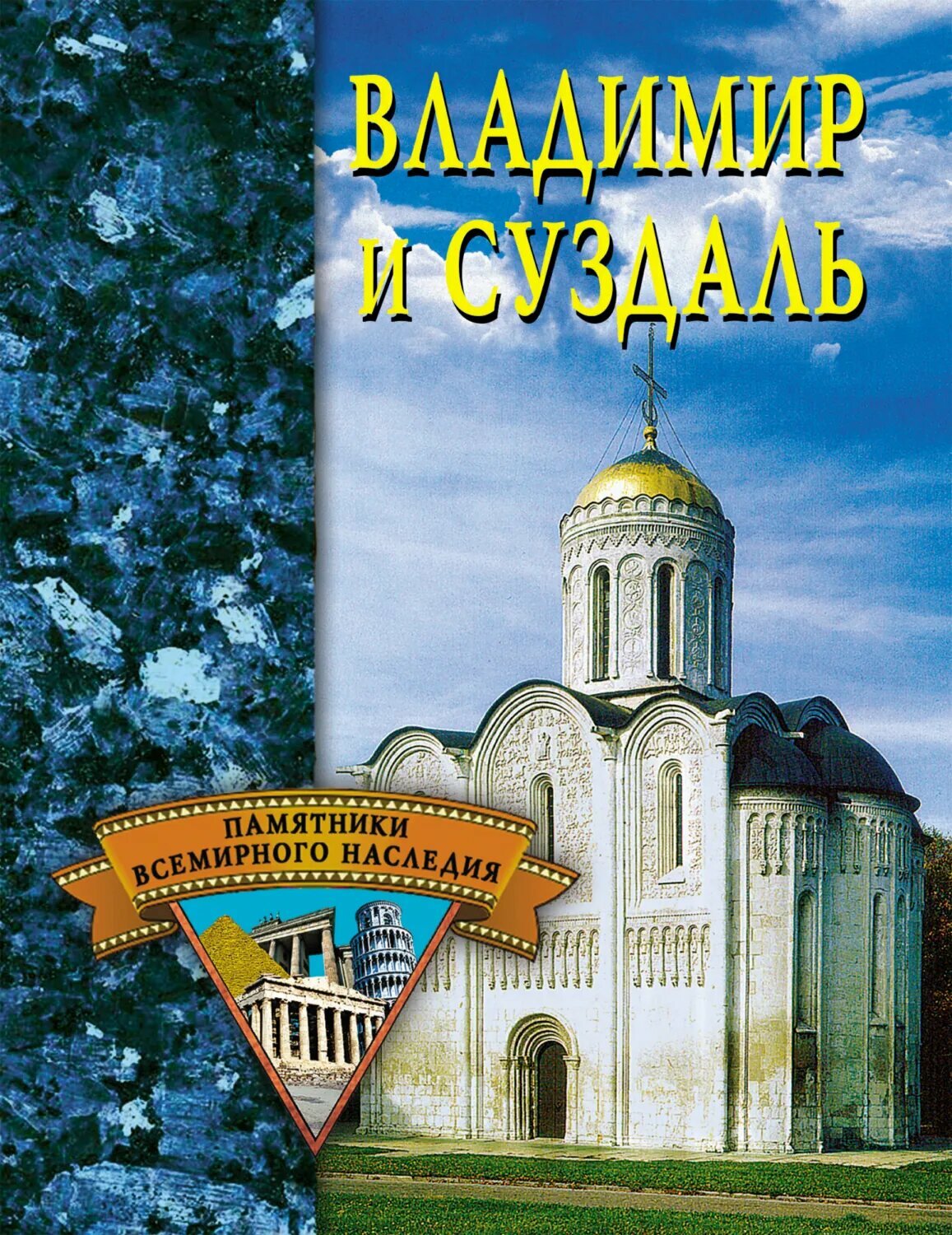 Владимир и Суздаль [Цифровая книга]