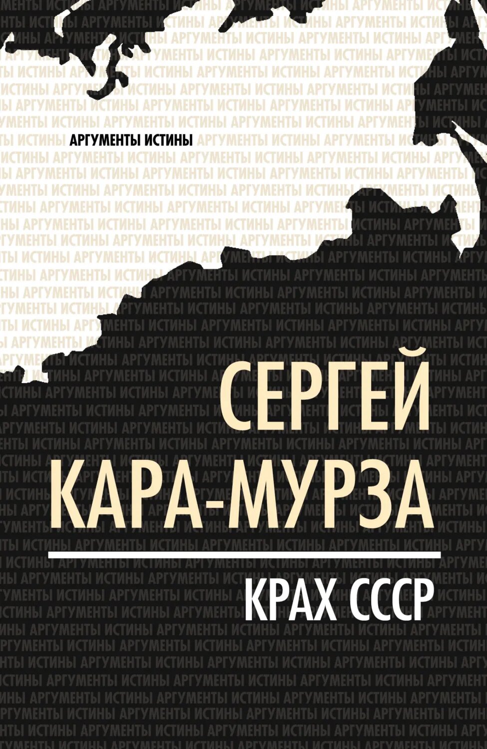 Крах СССР [Цифровая книга]