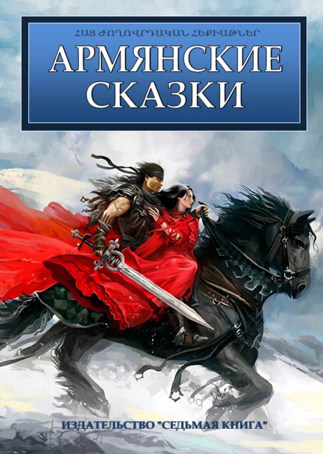 Армянские сказки [Цифровая книга]