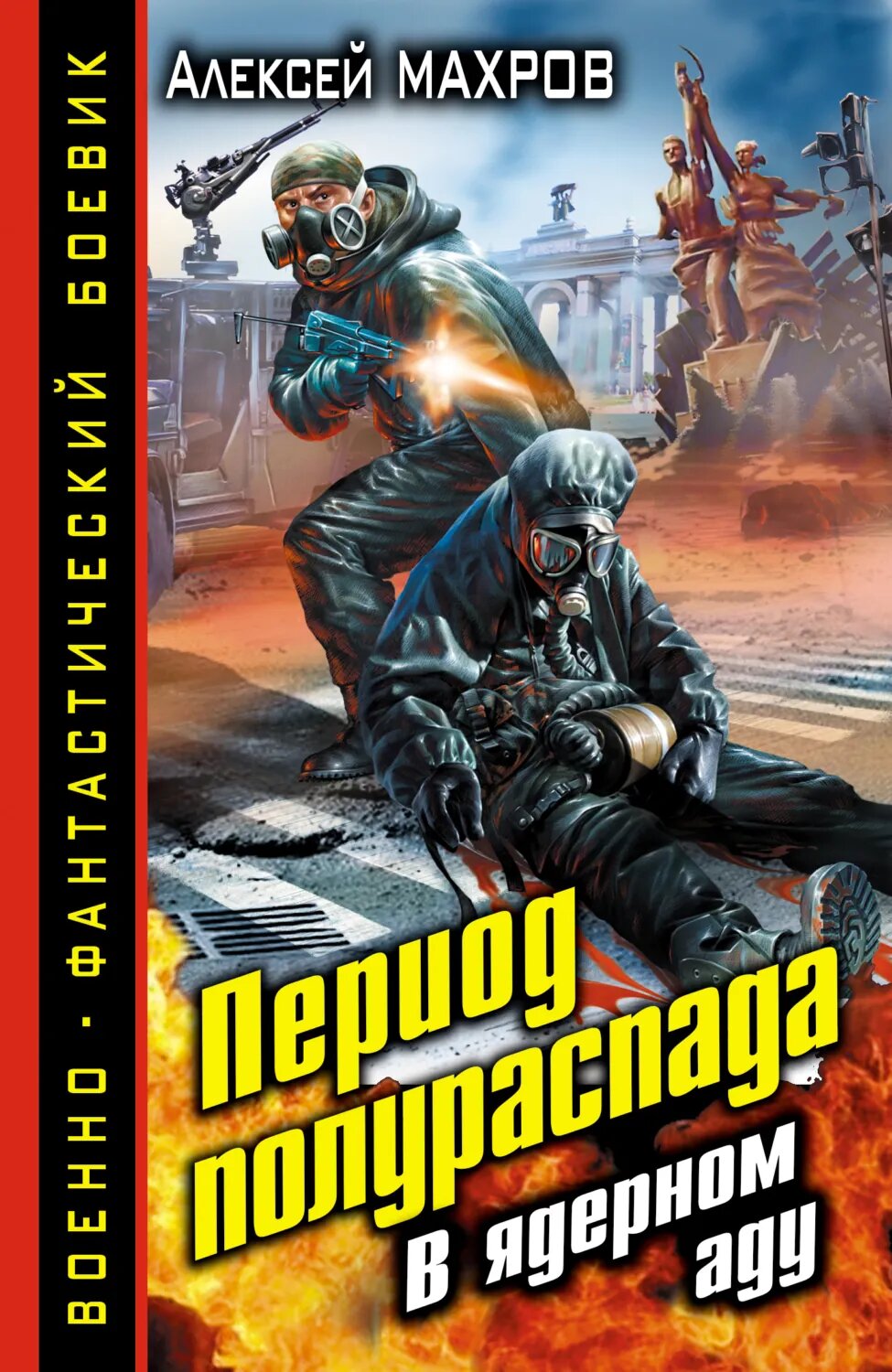 Период полураспада. В ядерном аду [Цифровая книга]