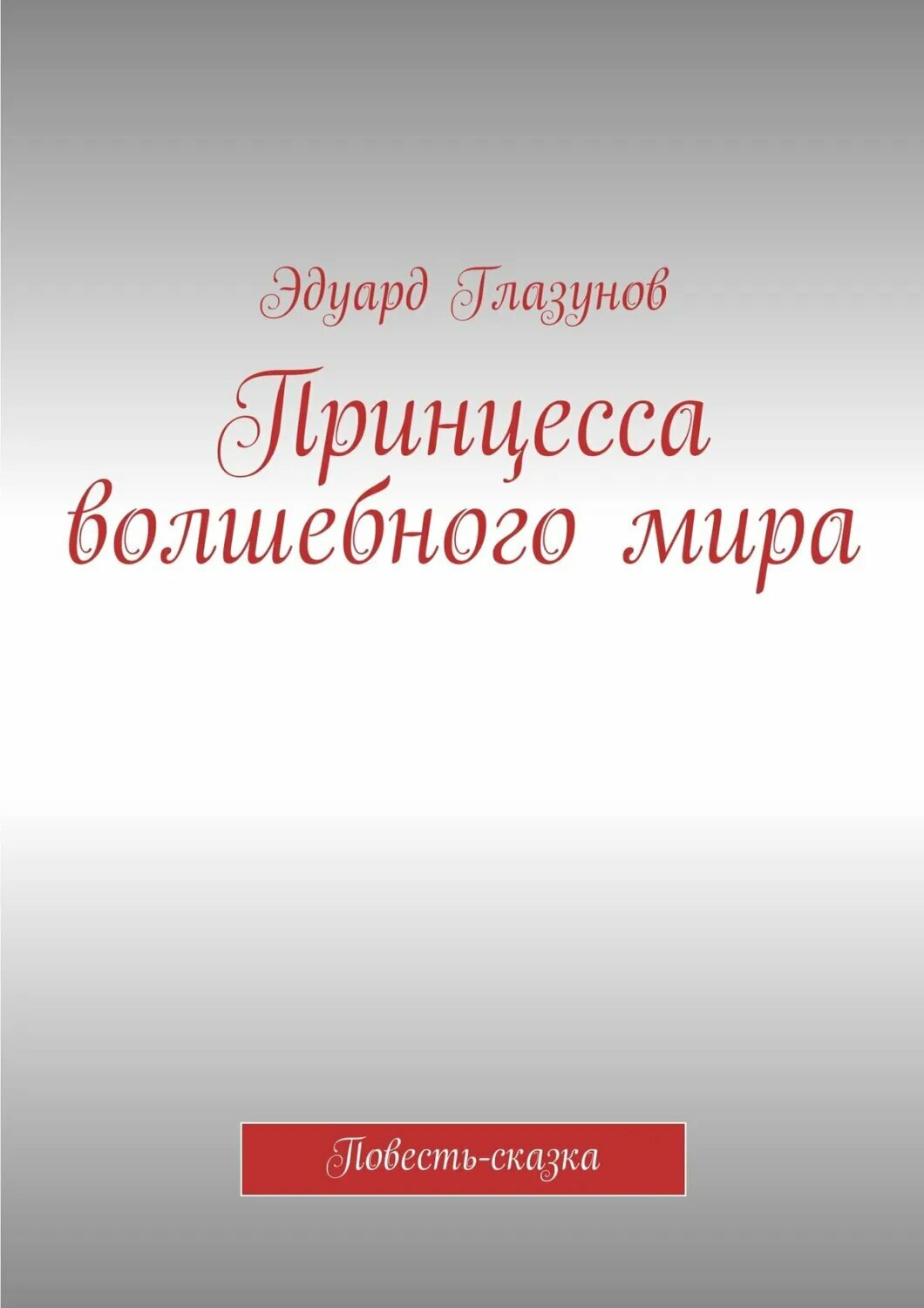 Принцесса волшебного мира. Повесть-сказка [Цифровая книга]