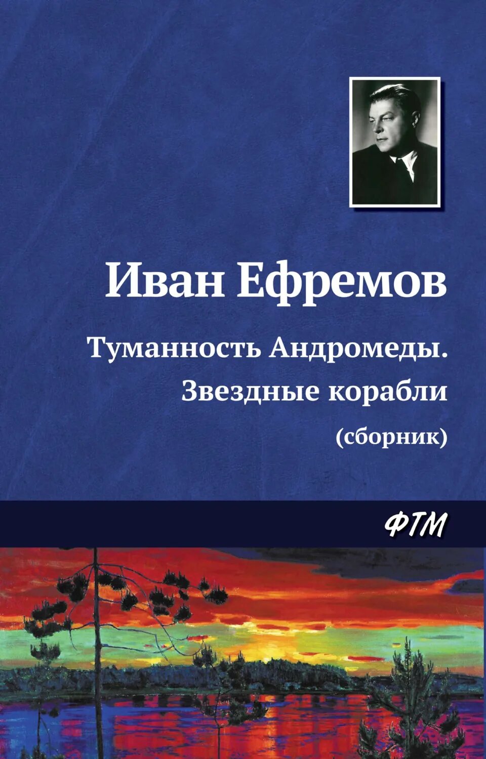 Туманность Андромеды. Звездные корабли (сборник) [Цифровая книга]