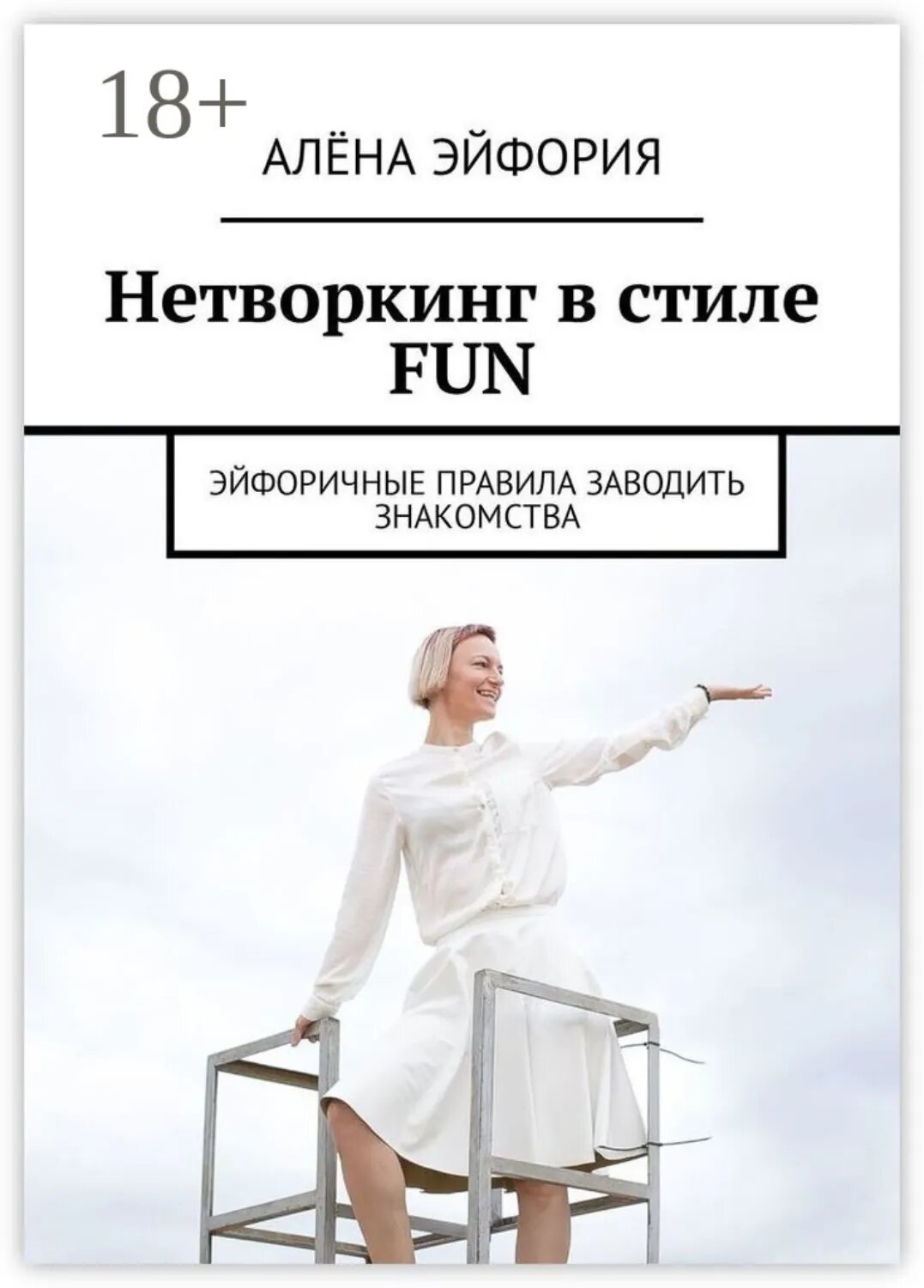 Нетворкинг в стиле FUN. Эйфоричные правила заводить знакомства [Цифровая книга]