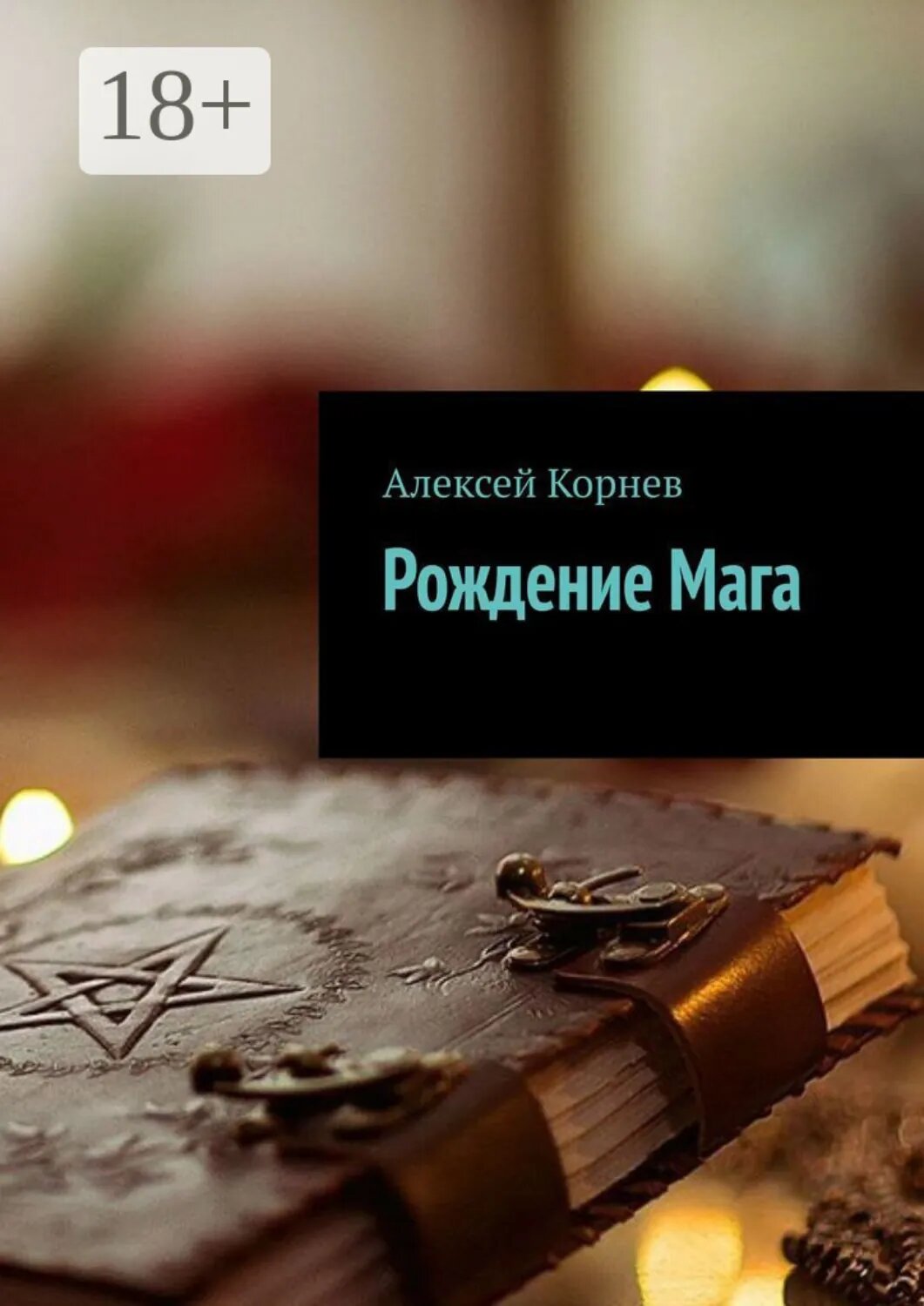 Рождение Мага [Цифровая книга]