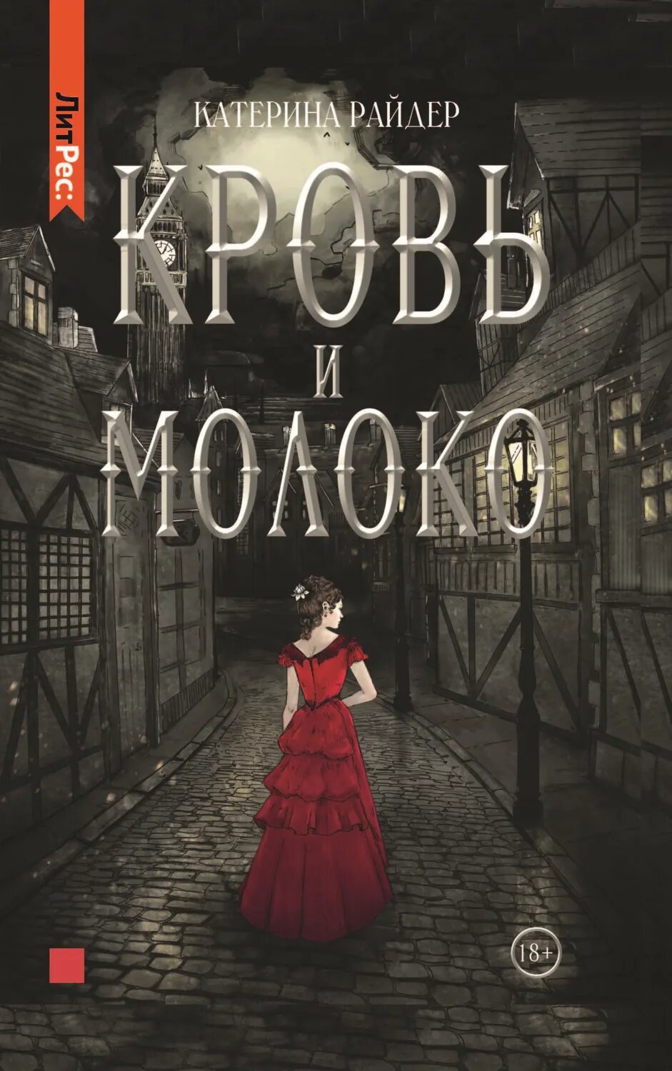 Кровь и молоко [Цифровая книга]