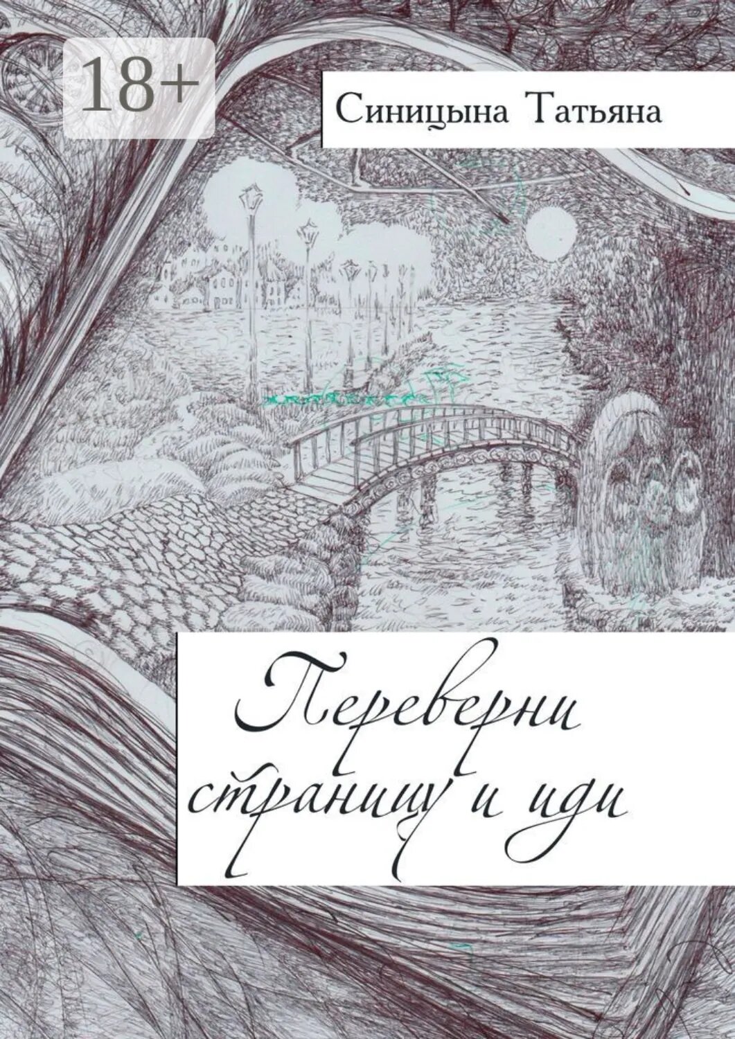 Переверни страницу и иди [Цифровая книга]