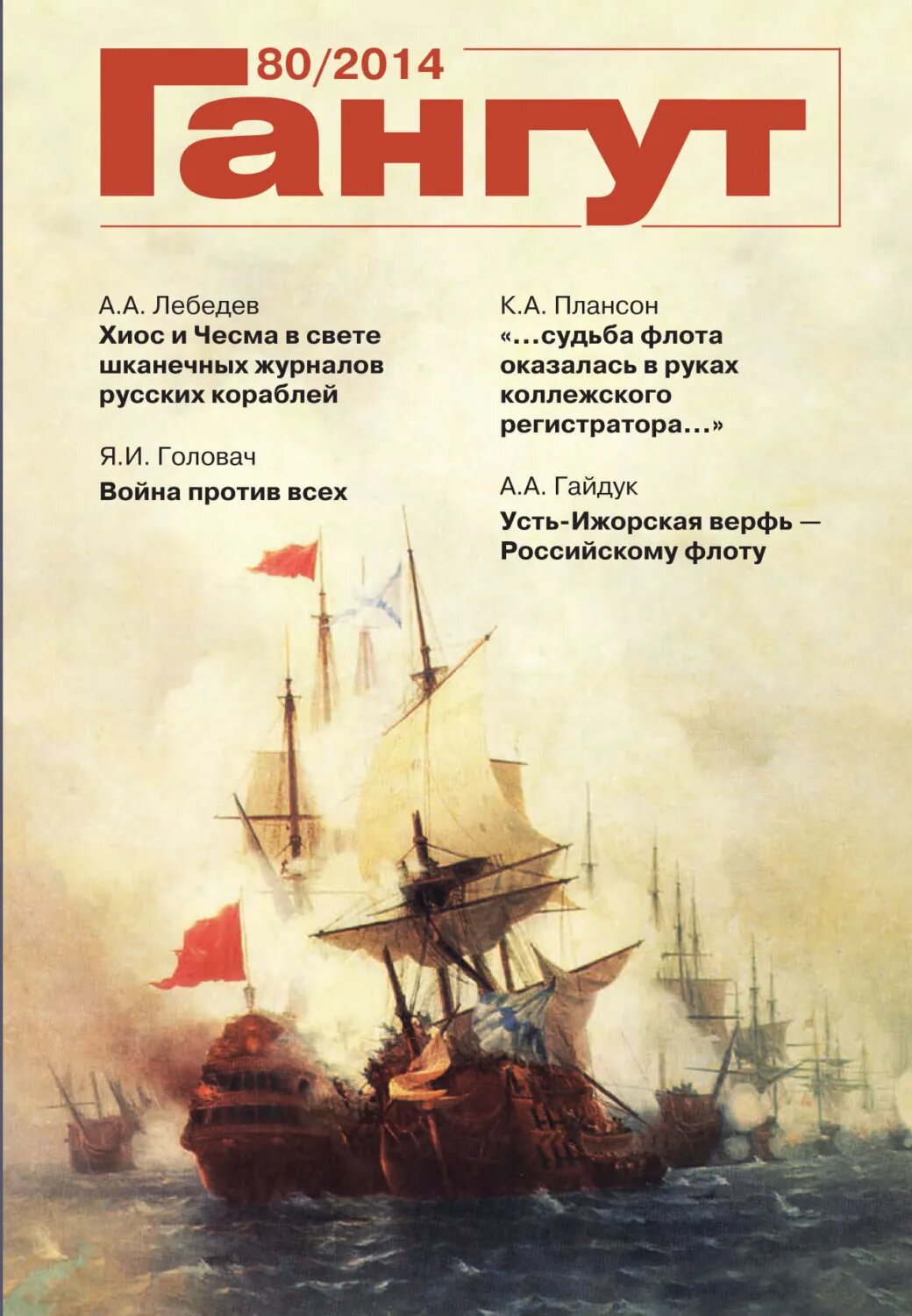 «Гангут». № 80 / 2014 [Цифровая книга]