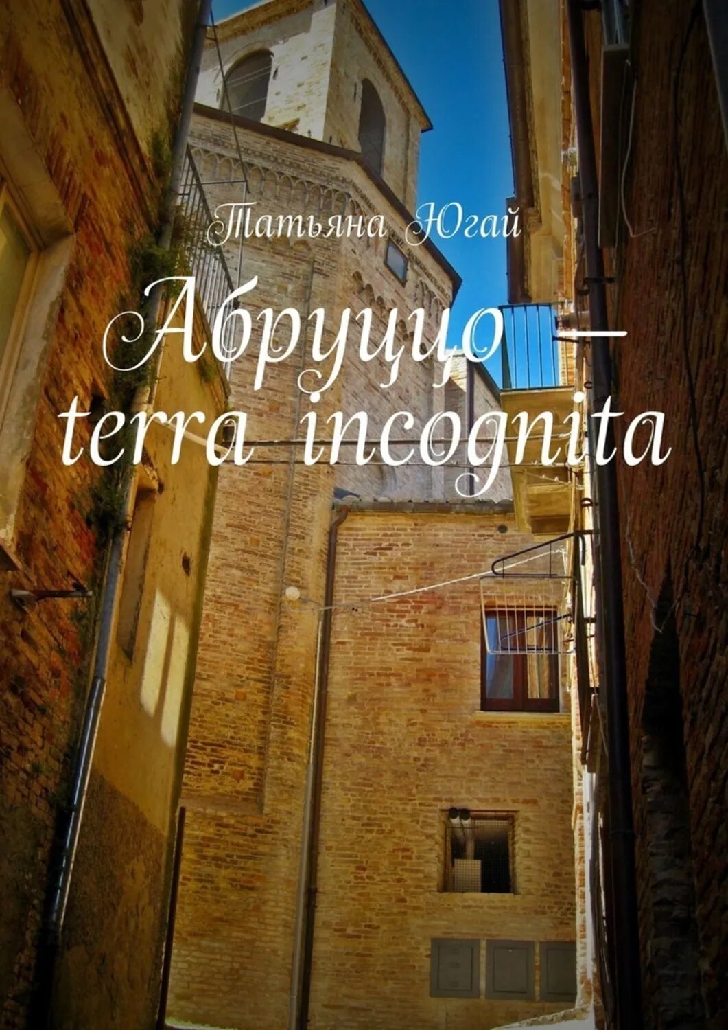 Абруццо – terra incognita [Цифровая книга]