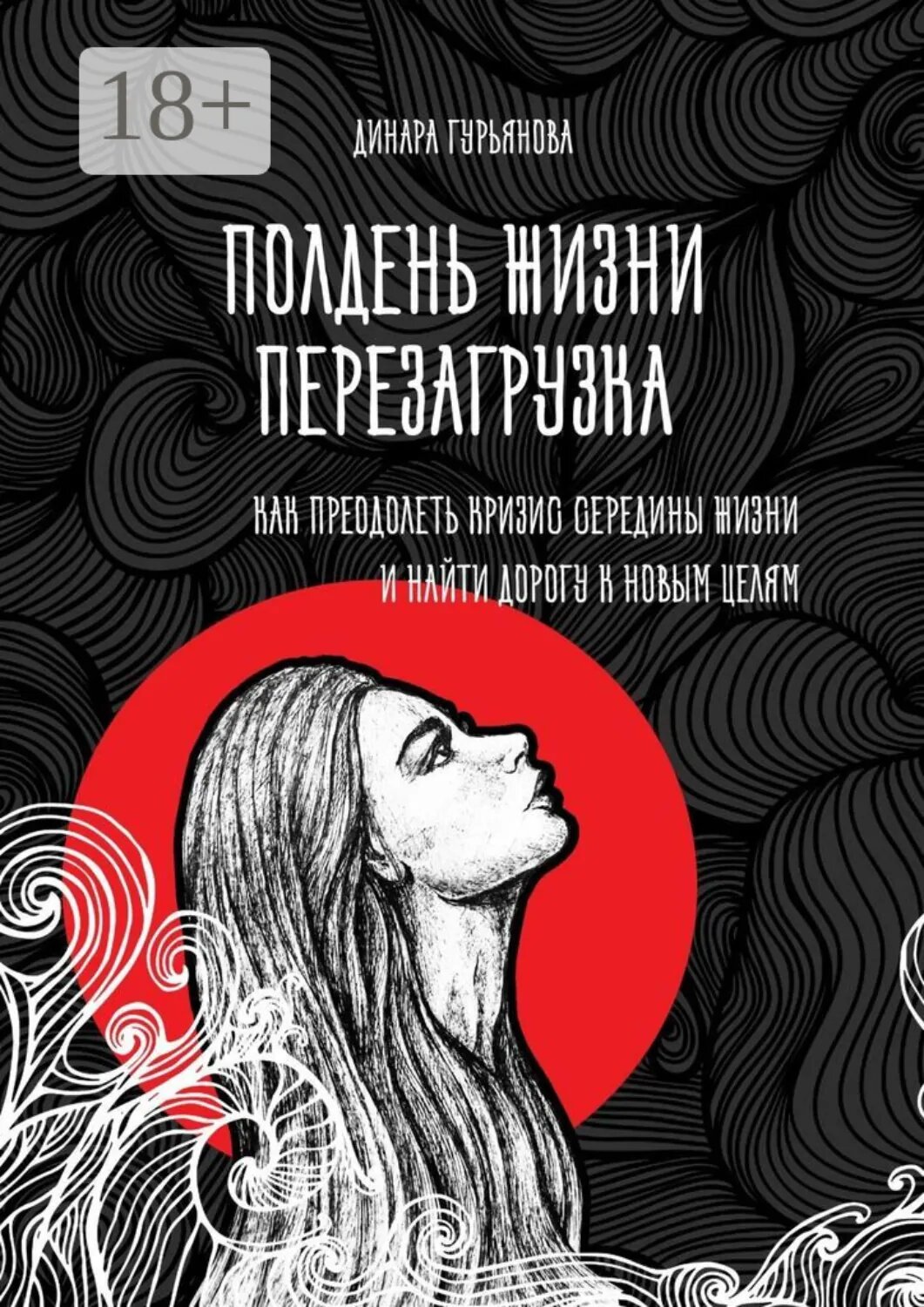 Полдень жизни. Перезагрузка. Как преодолеть кризис середины жизни и найти дорогу к новым целям [Цифровая книга]
