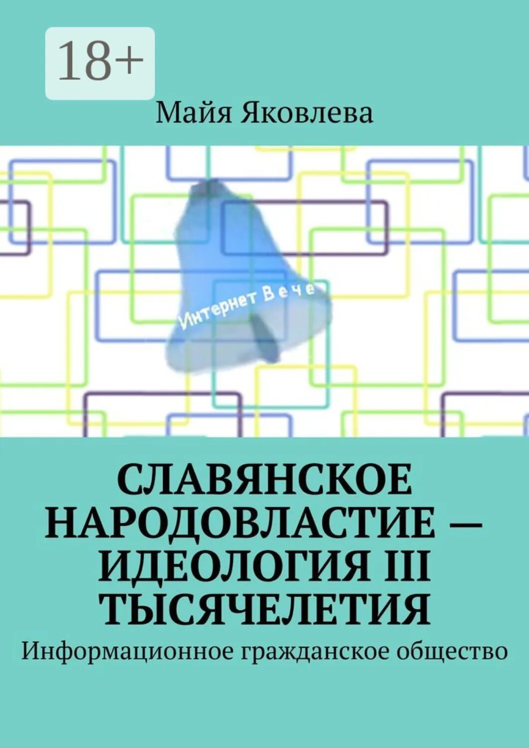 Славянское народовластие – идеология III тысячелетия. Народовластие = Община+Вече+Советы [Цифровая книга]