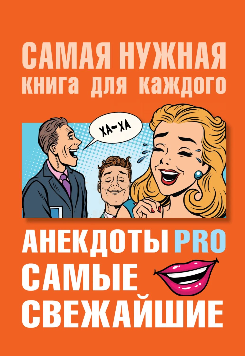 Анекдоты PRO. Самые свежайшие [Цифровая книга]