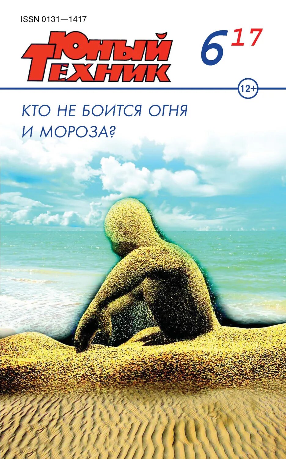 Юный техник №06/2017 [Цифровая книга]