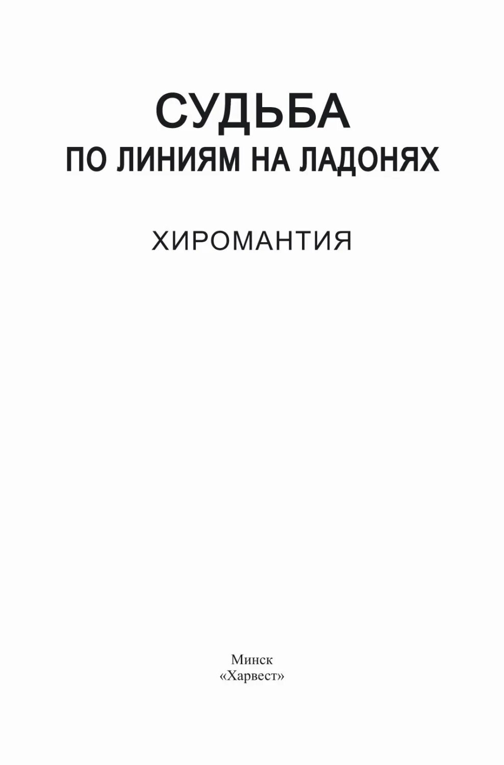 Судьба по линиям на ладонях. Хиромантия [Цифровая книга]