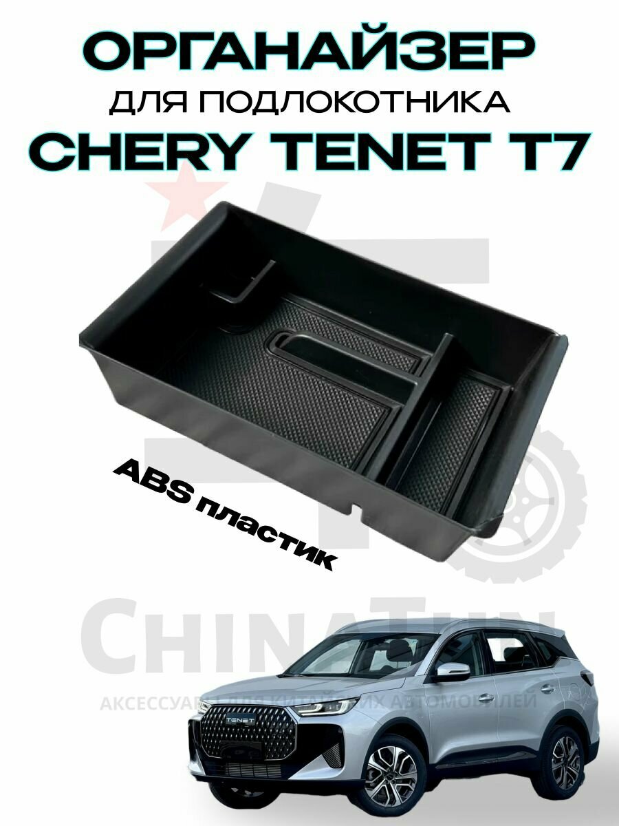 Органайзер подлокотника Chery Tiggo7; Tenet T7/Черри Тигго7; Тенет Т7 2021-2025 г. в