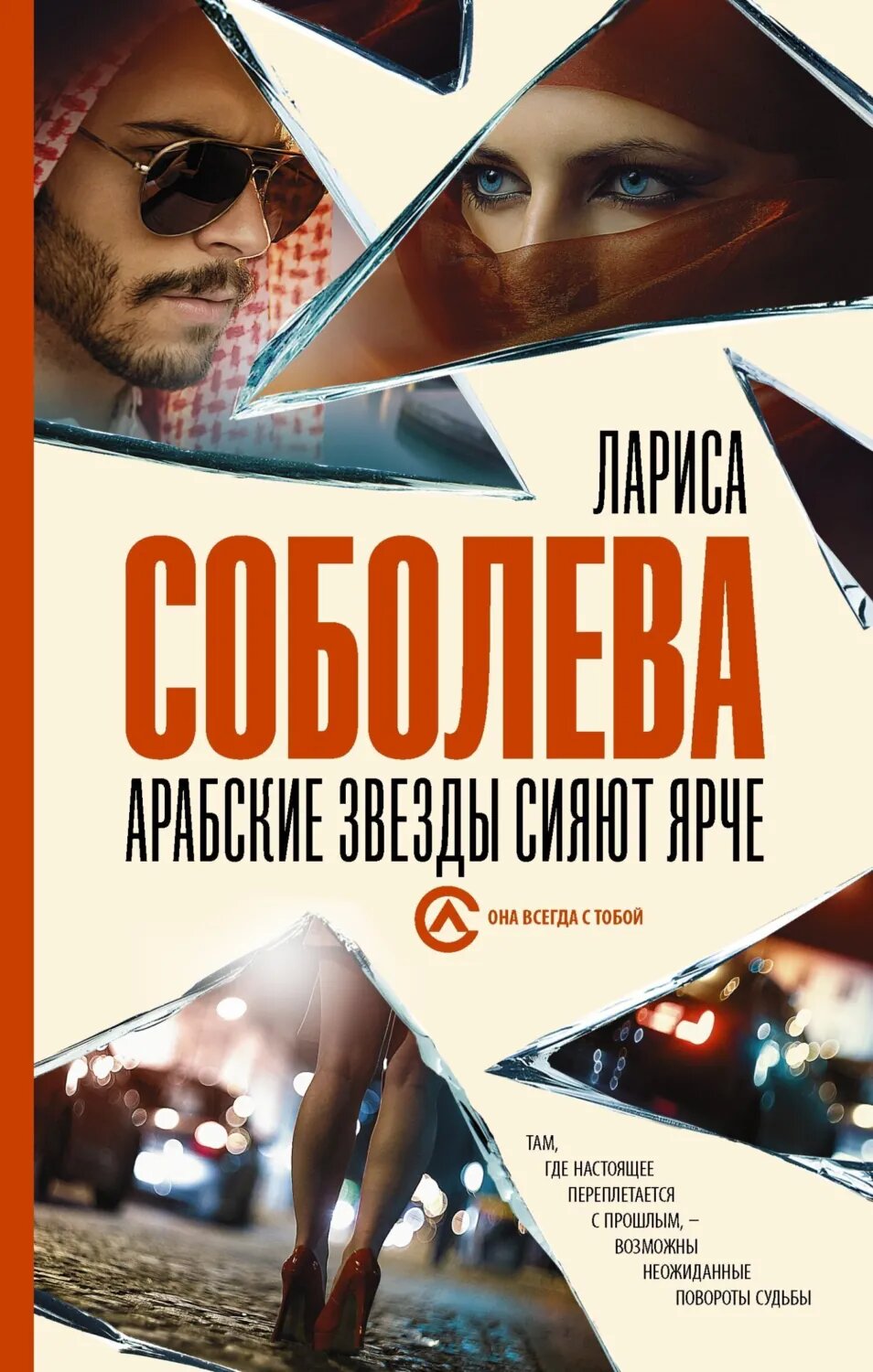 Арабские звезды сияют ярче [Цифровая книга]