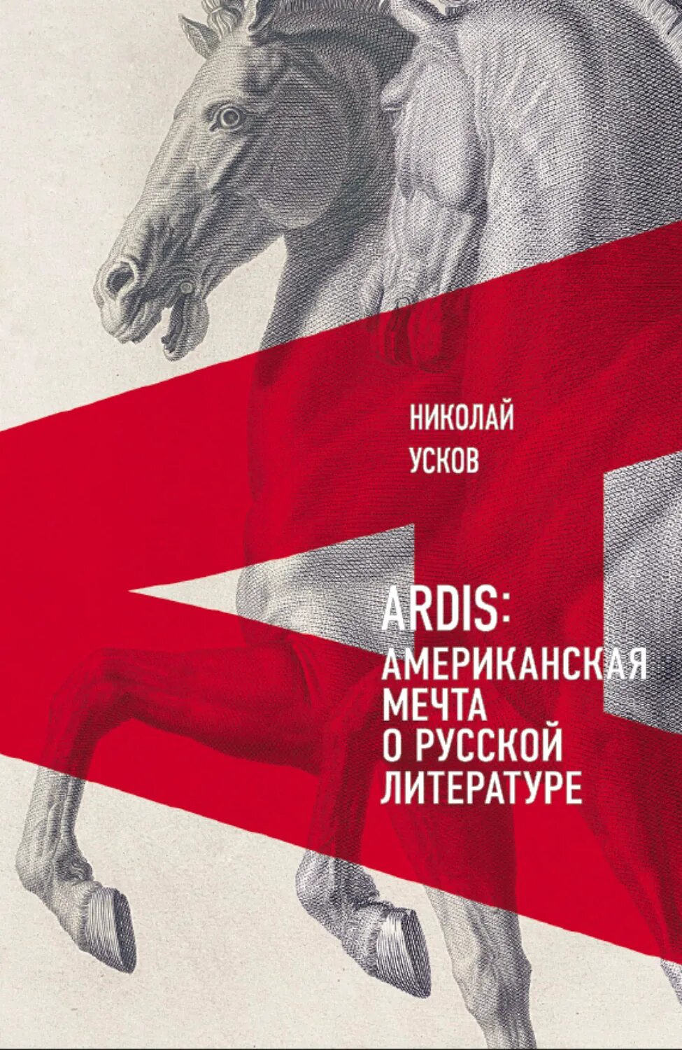 Ardis: Американская мечта о русской литературе [Цифровая книга]