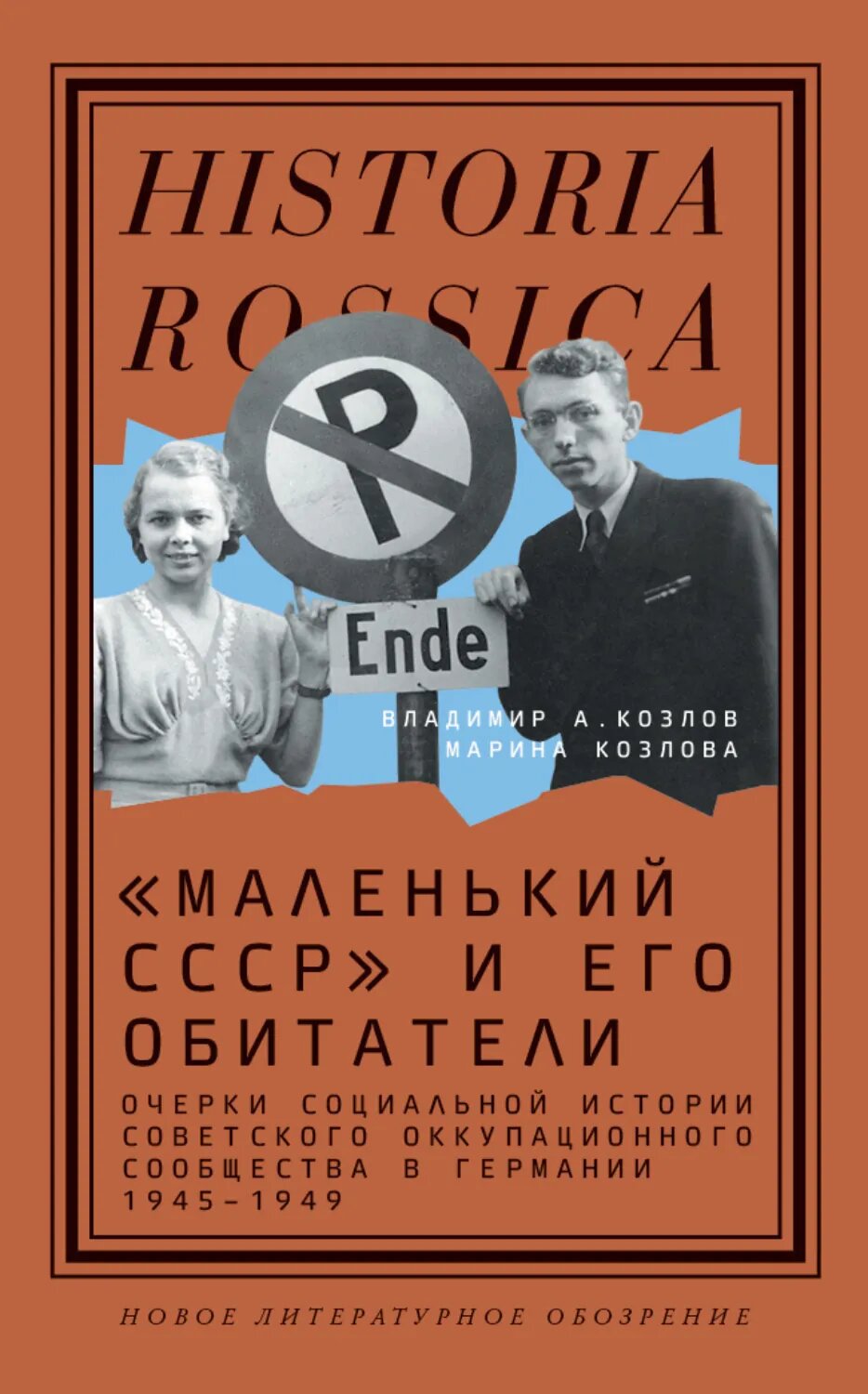 «Маленький СССР» и его обитатели. Очерки социальной истории советского оккупационного сообщества в Германии 1945–1949 [Цифровая книга]