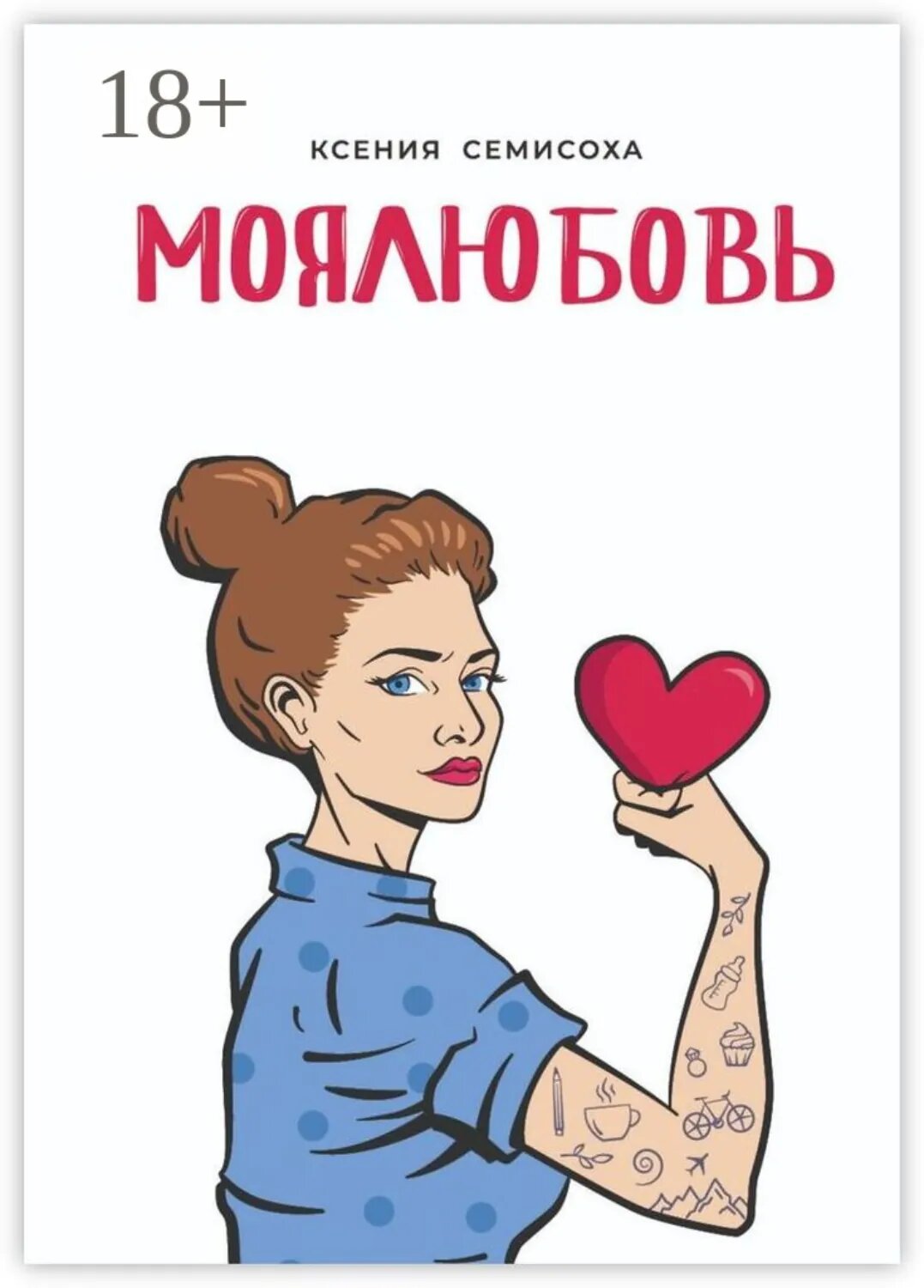 Моялюбовь [Цифровая книга]