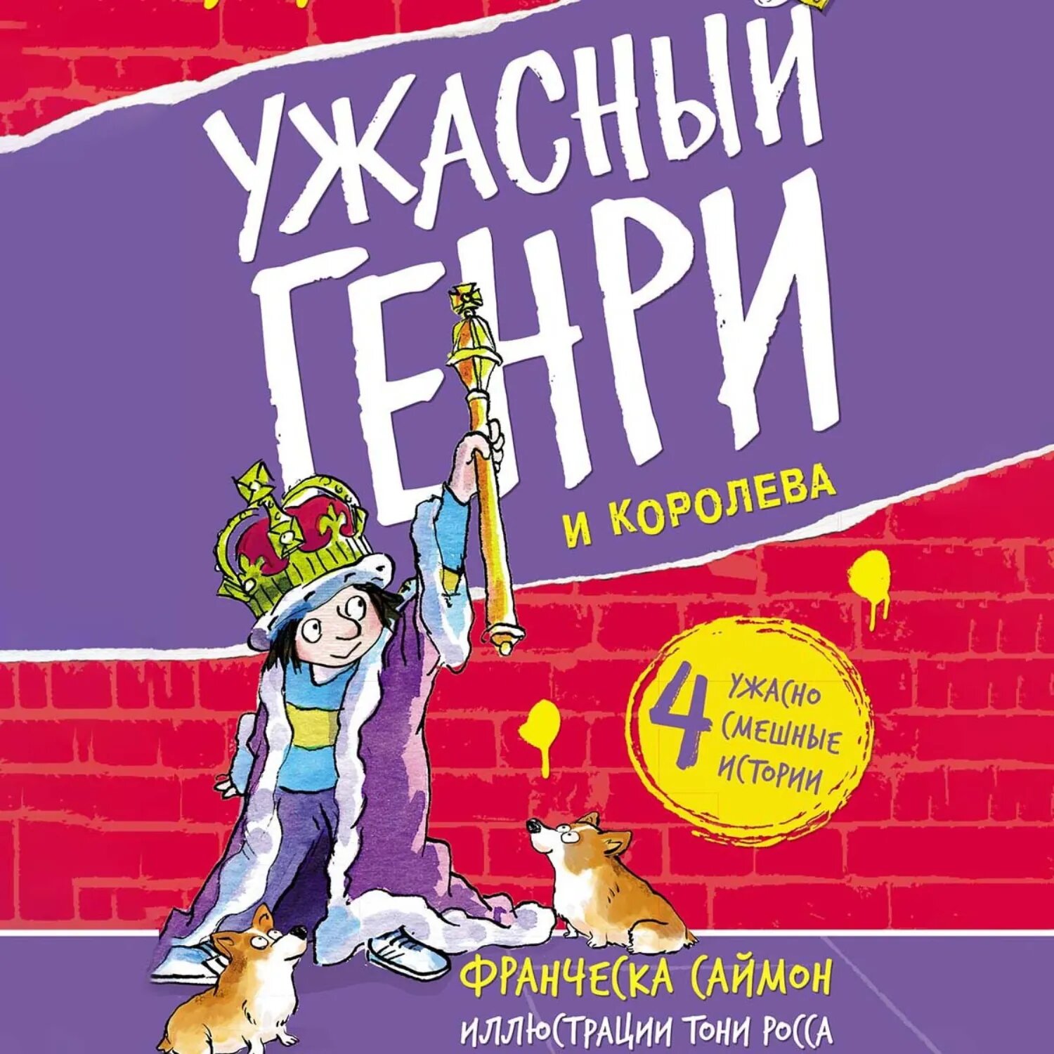 Ужасный Генри и королева [Аудиокнига]