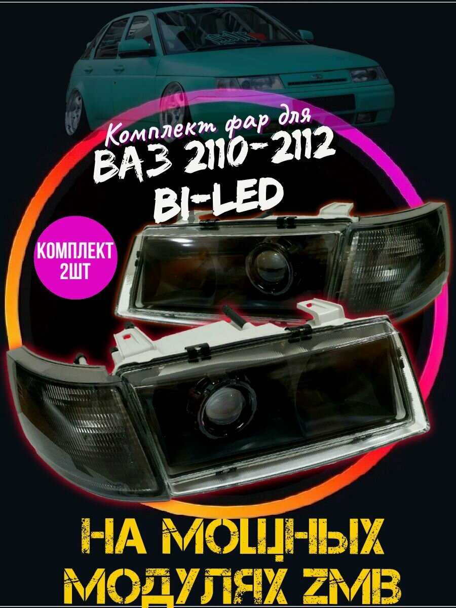 Передние Фары для ВАЗ 2110 билед Светодиодные фары 2110, 2112 линза BI-LED