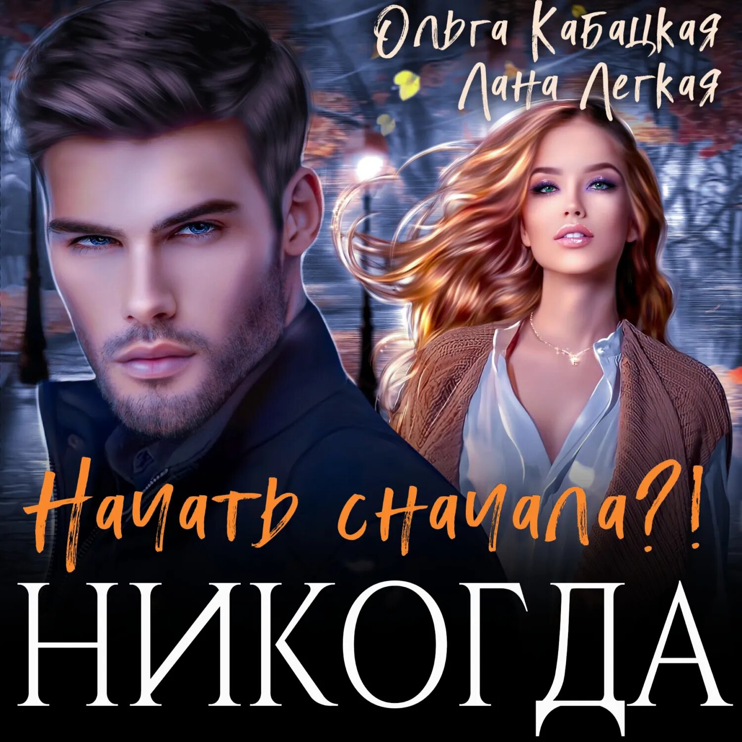 Начать сначала! Никогда [Аудиокнига]