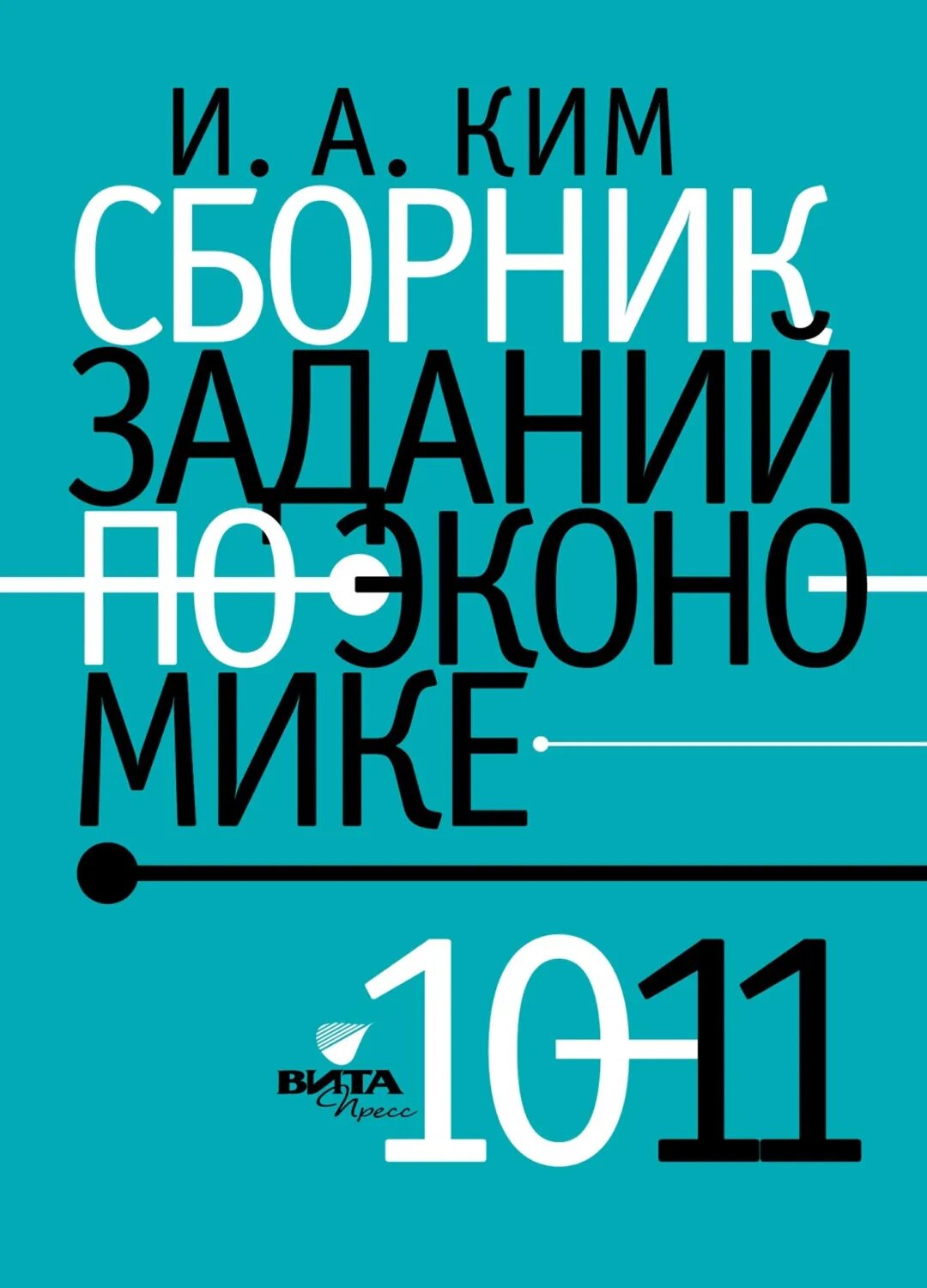 Сборник заданий по экономике. 10-11 класс [Цифровая книга]