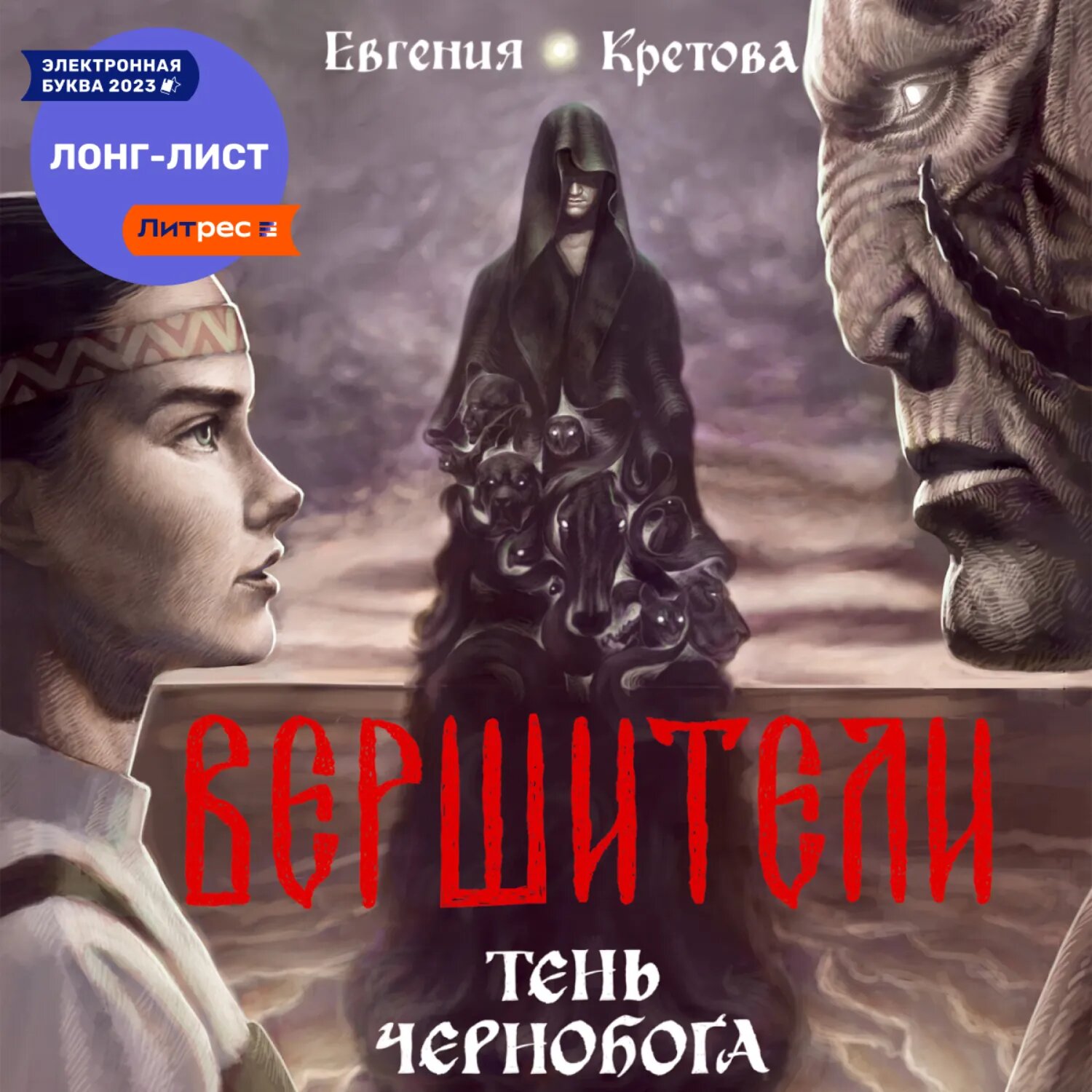 Вершители. Книга 3. Тень Чернобога [Аудиокнига]