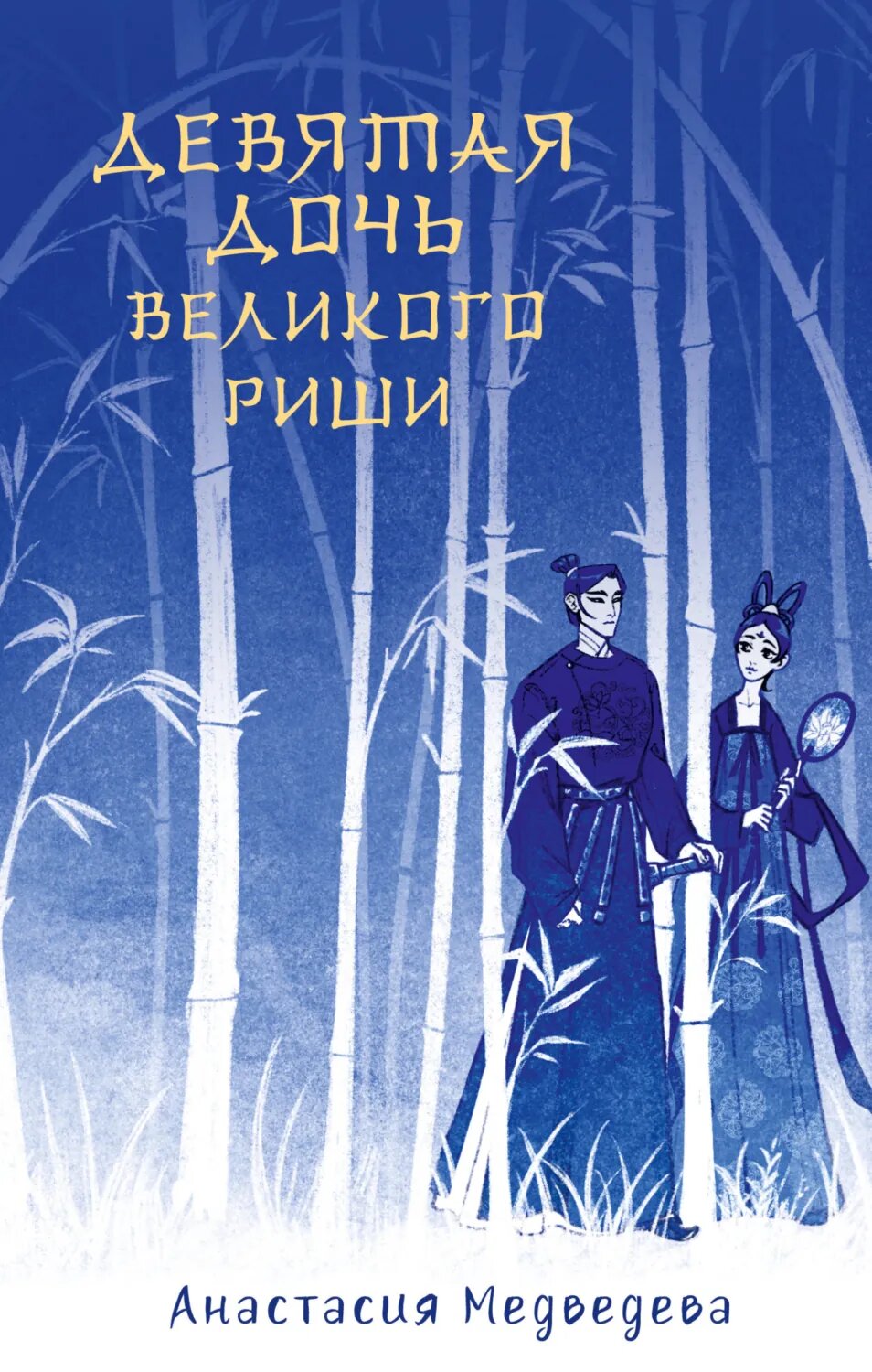 Девятая дочь великого Риши [Цифровая книга]